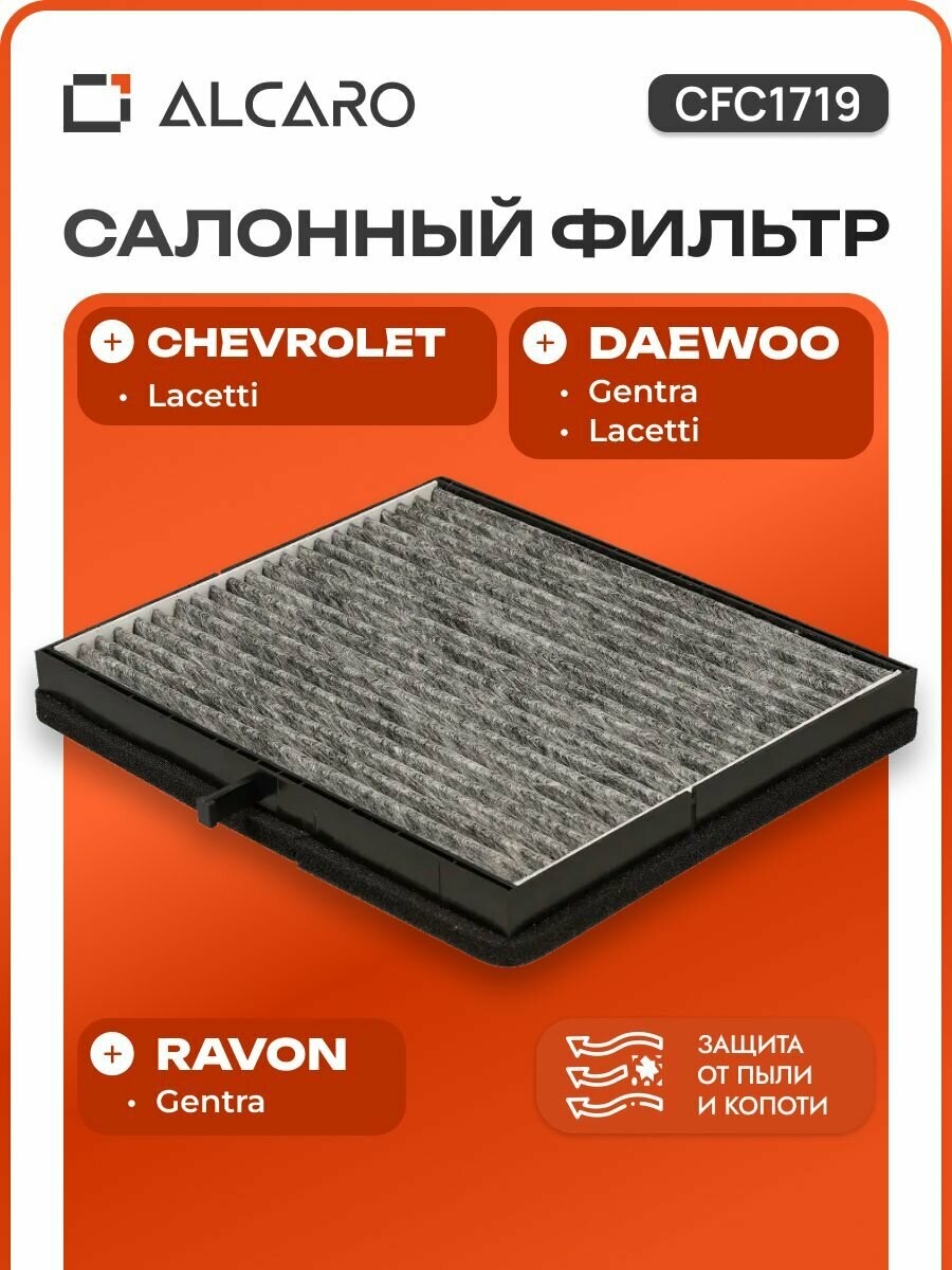 Фильтр салонный угольный Chevrolet Lacetti, Шевроле Лацетти, Лачетти, Daewoo Nubira, Дэу Нубира, Ravon Gentra, Равон Джентра, 96554378