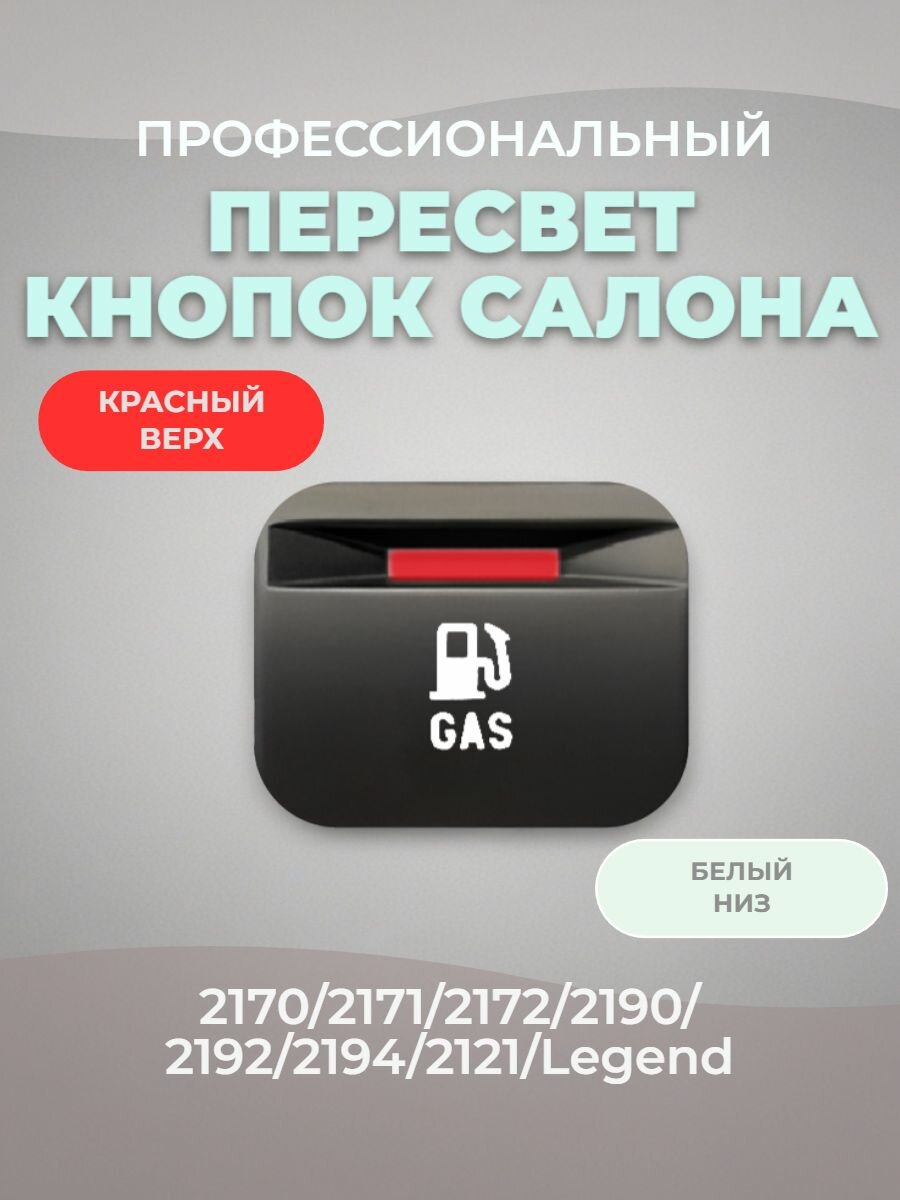 Кнопка с пересветом "GAS" для ВАЗ 2170-72 Priora, ВАЗ 2190-91 Granta