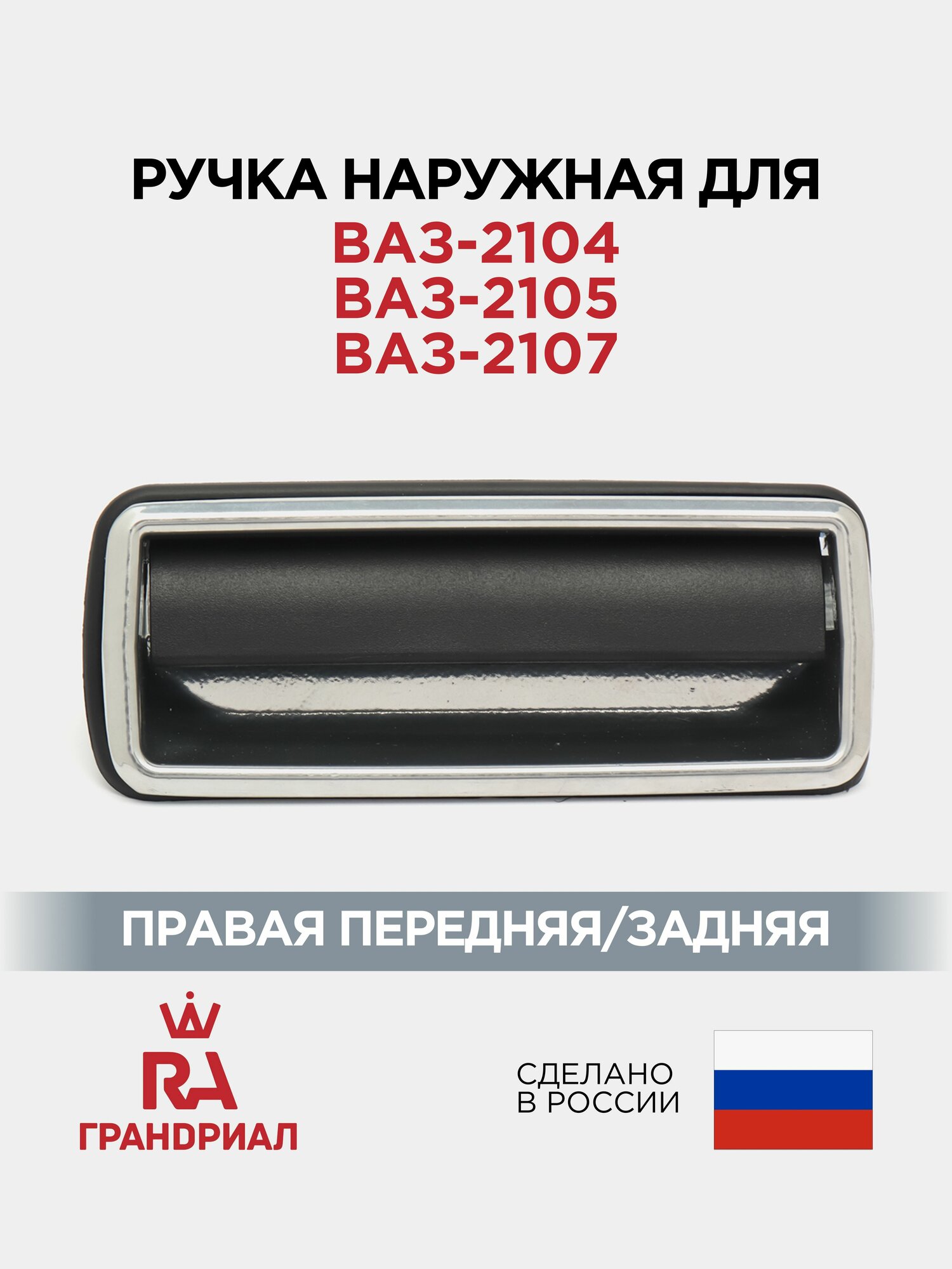 Ручка двери наружная правая для ВАЗ-2104, 2105, 2107 окрашенная "Хром" грандриал