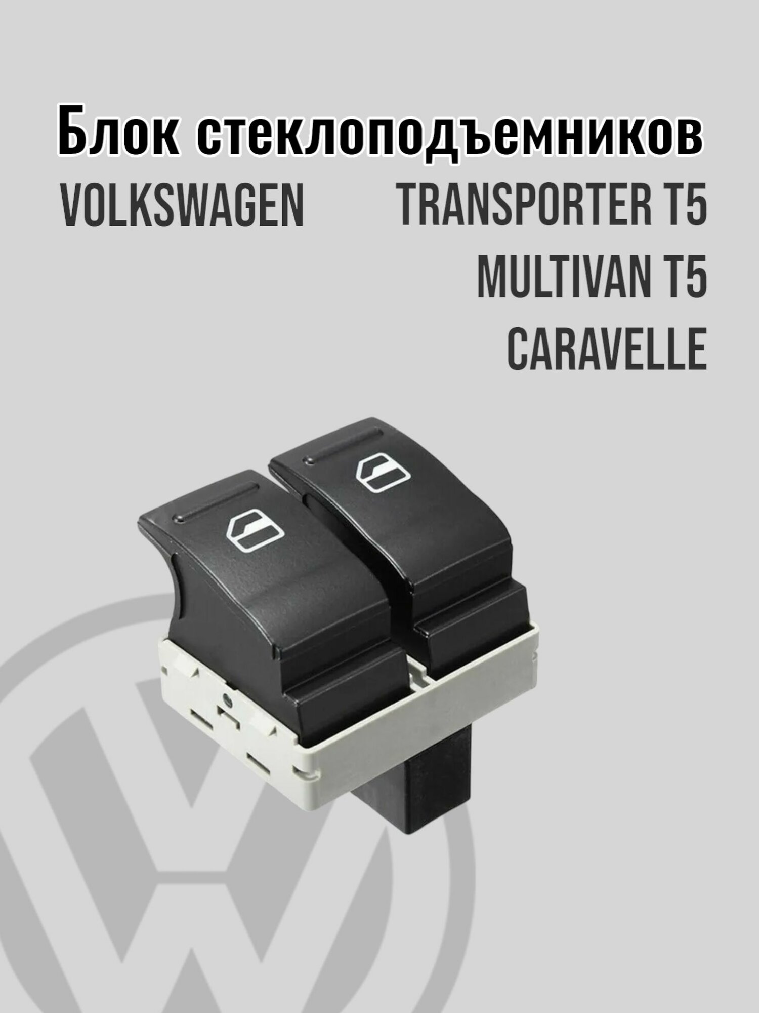 Блок стеклоподъемников VW Transporter Multivan Caravelle