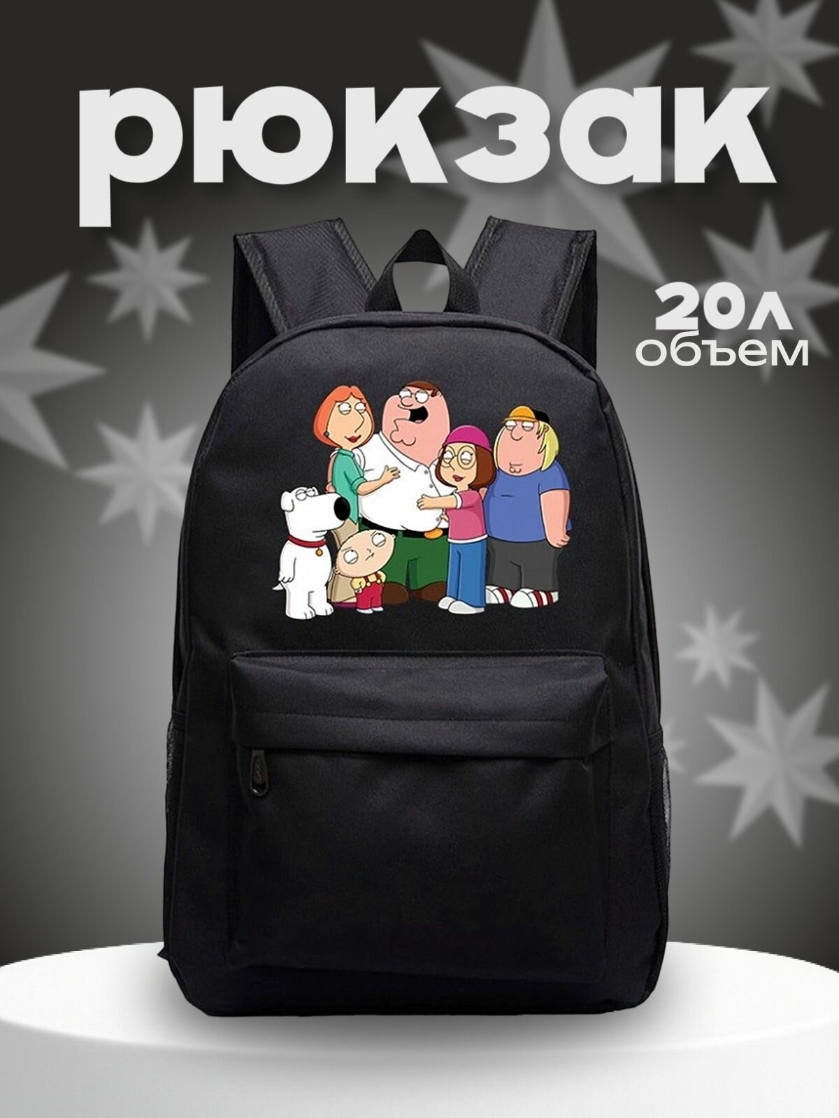 Рюкзак Гриффины (Family Guy) черный №1