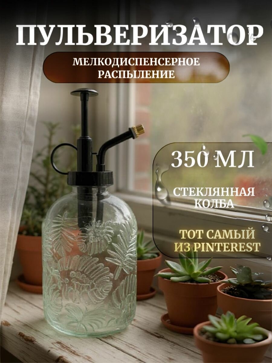 Пульверизатор для цветов для воды 350 мл стекло