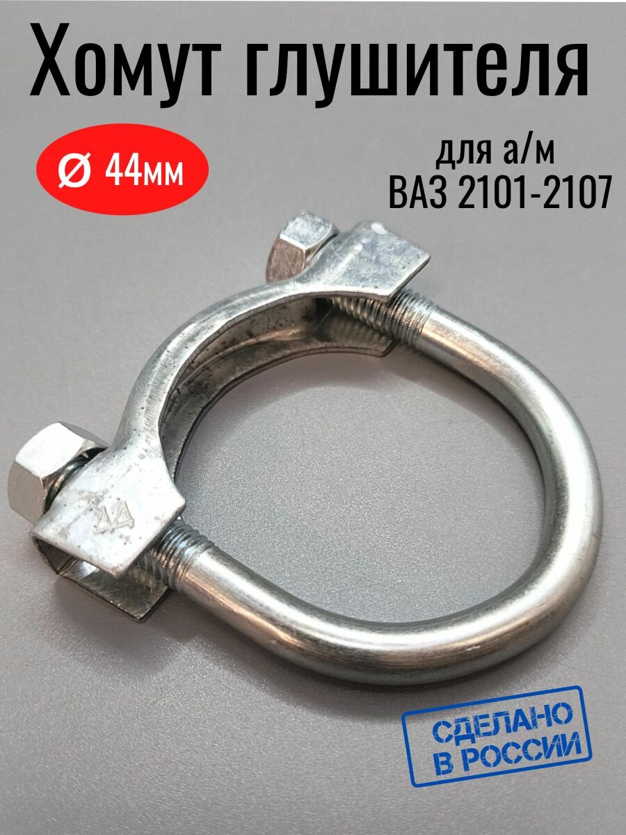 Хомут глушителя диаметр 44мм для а/м ВАЗ 2101-2107