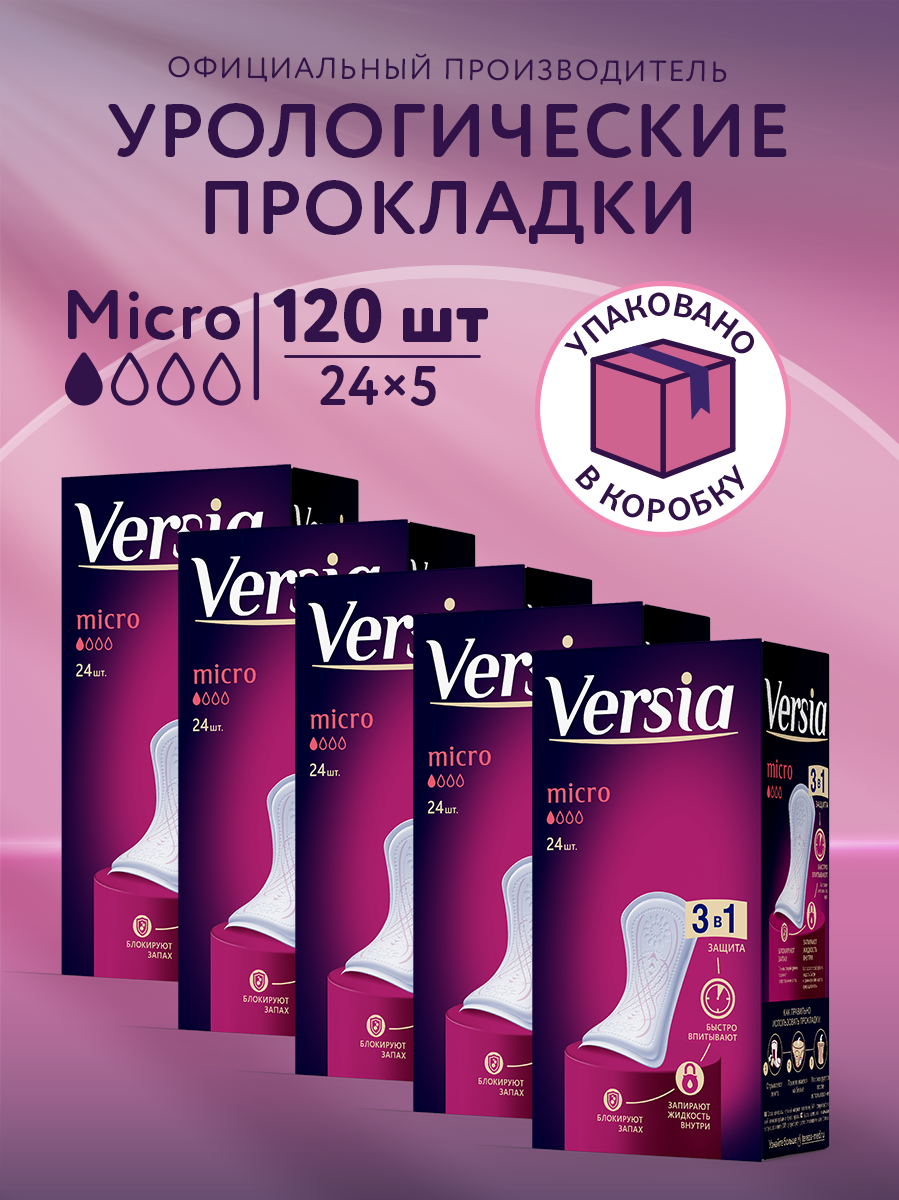 Урологические прокладки Versia Микро, супервпитывающие, трёхслойные, 120шт