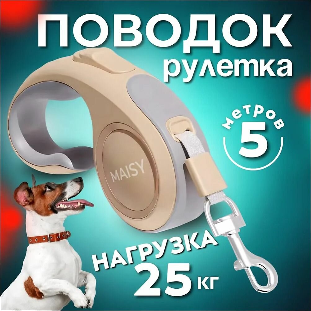 Поводок рулетка для мелких и средних пород, 5 м до 25кгПоводок для собаки