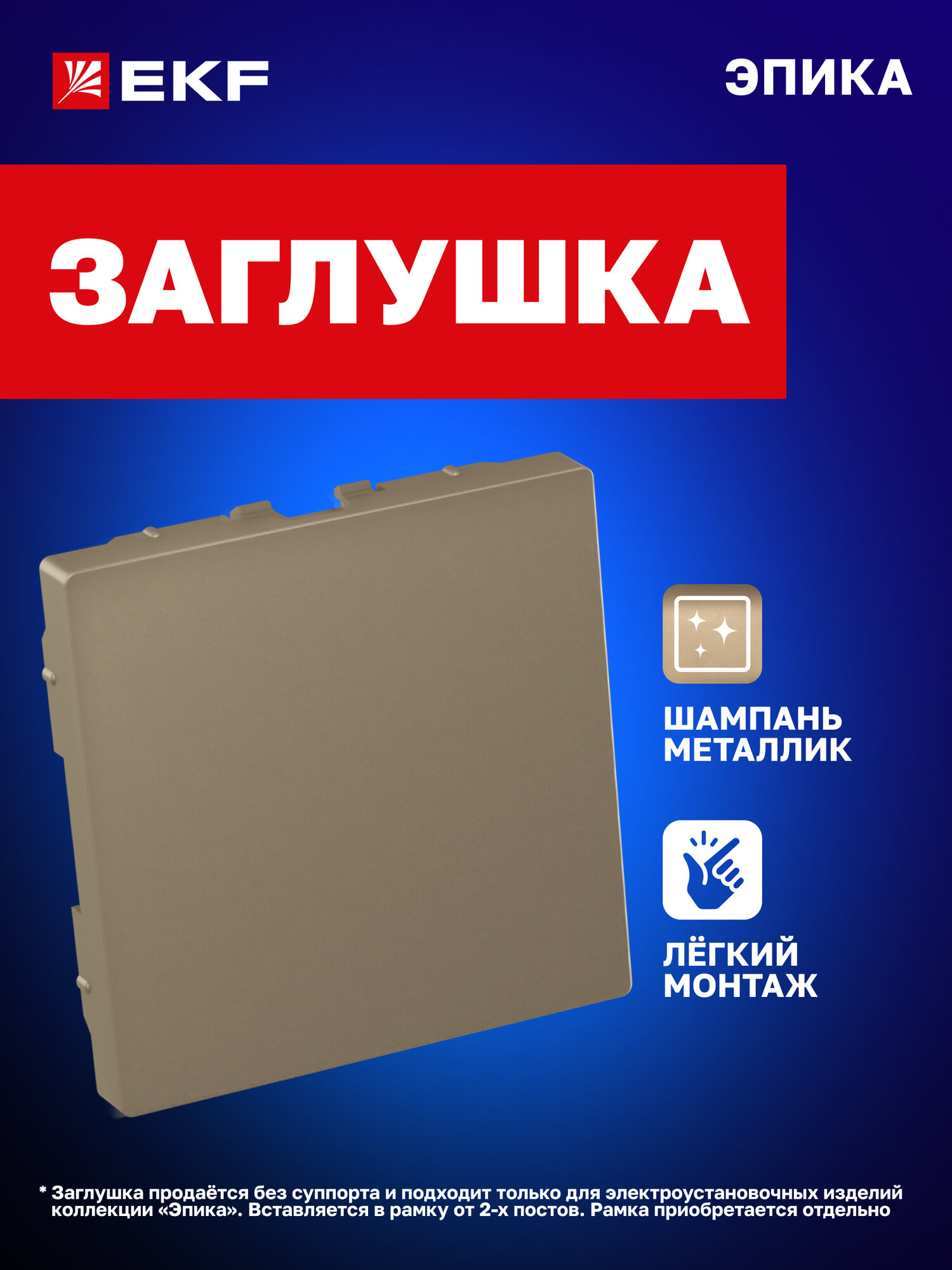 Заглушка EKF шампань Эпика (рамки в комплект не входят) UP1-ECC