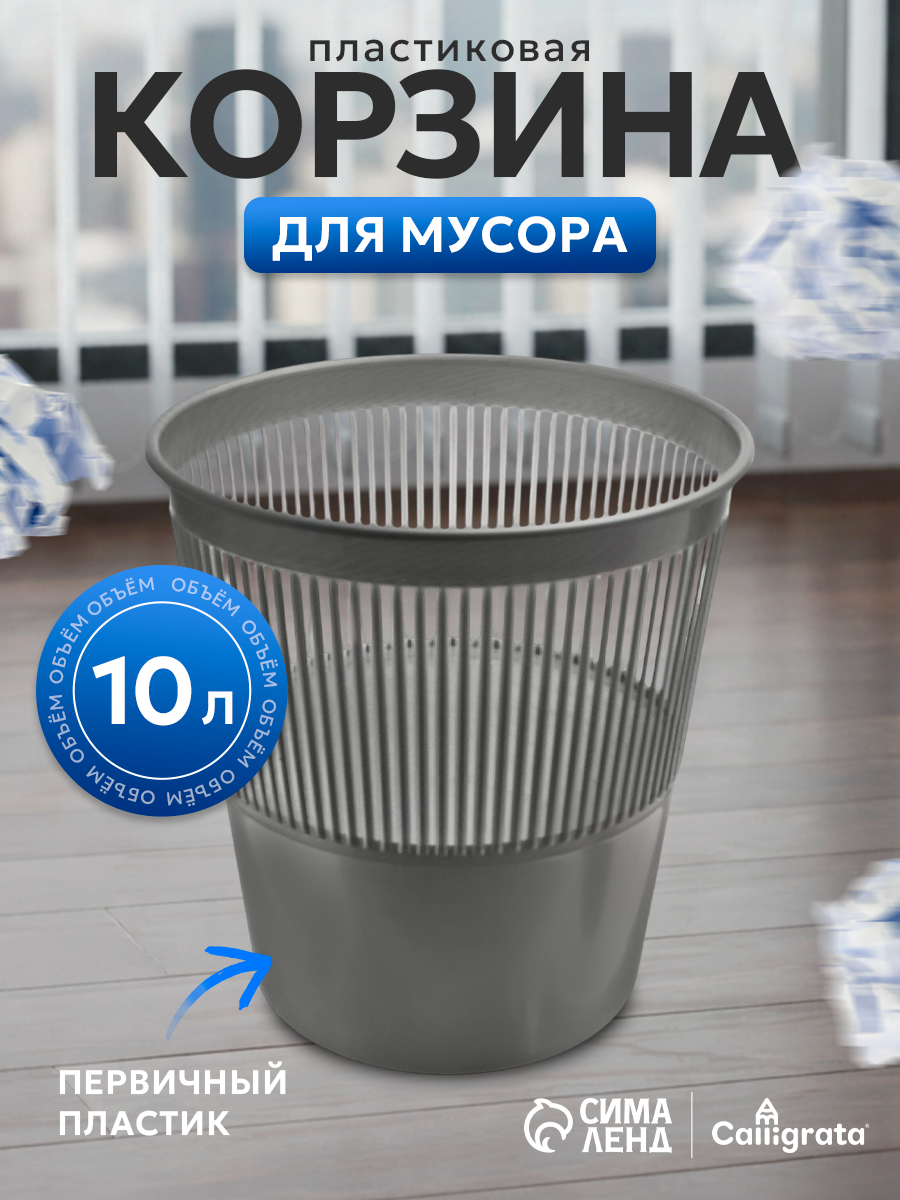 Корзина для бумаг и мусора 10 литров, «Доступный офис», сетчатая, серая