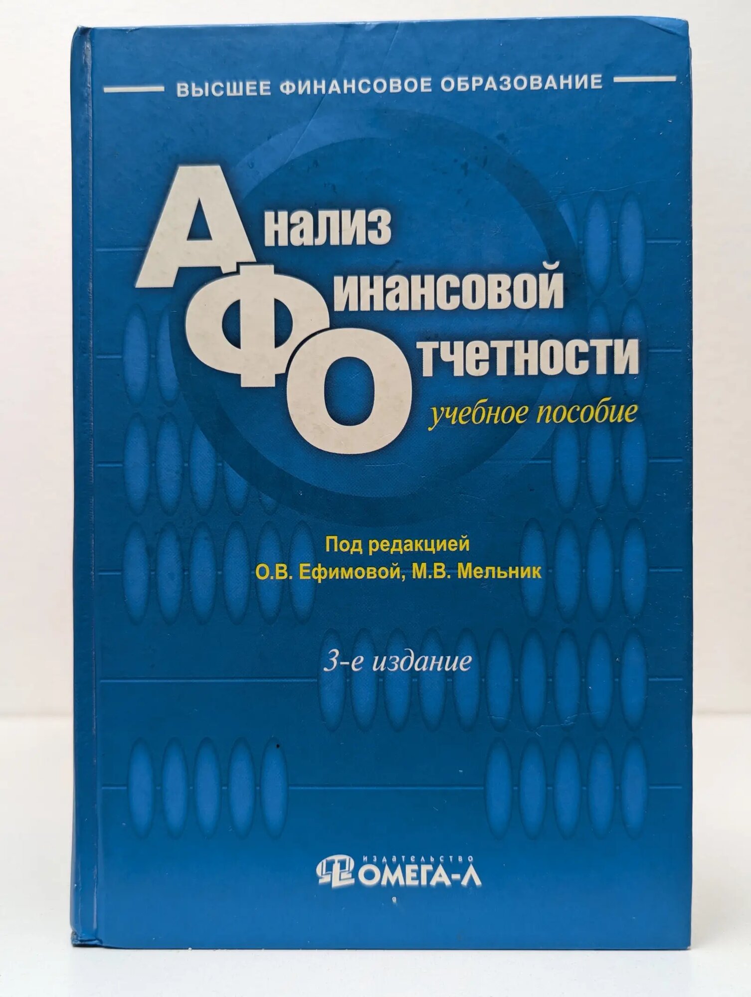 Высшее финансовое образование. Анализ финансовой отчетности Ефимова Ольга Владимировна, Мельник Мария Владимировна, Бородина Е. И. 2007