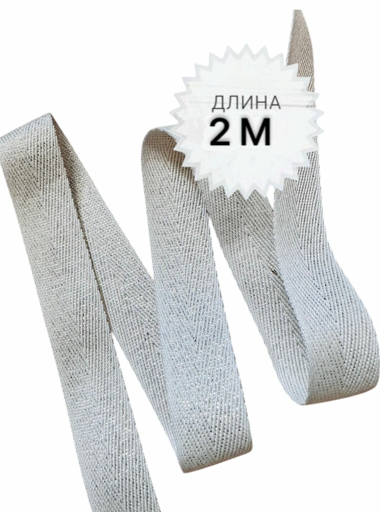 Тесьма трикотажная лампас / ширина 2 см/ длина 2 м/ лента для шитья и рукоделия