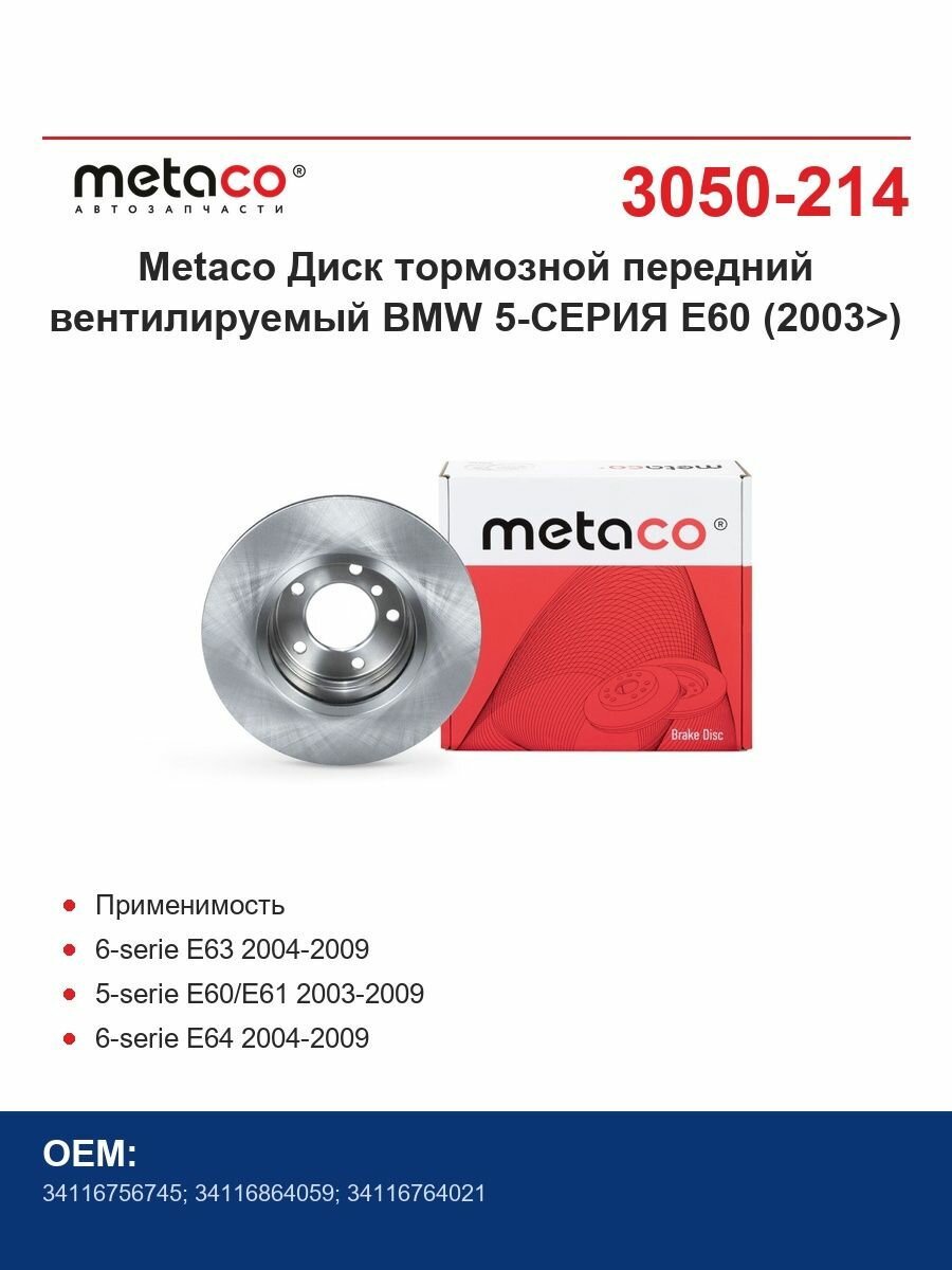 Metaco Диски тормозные передний вентилируемый BMW 5-СЕРИЯ E60 (2003>)