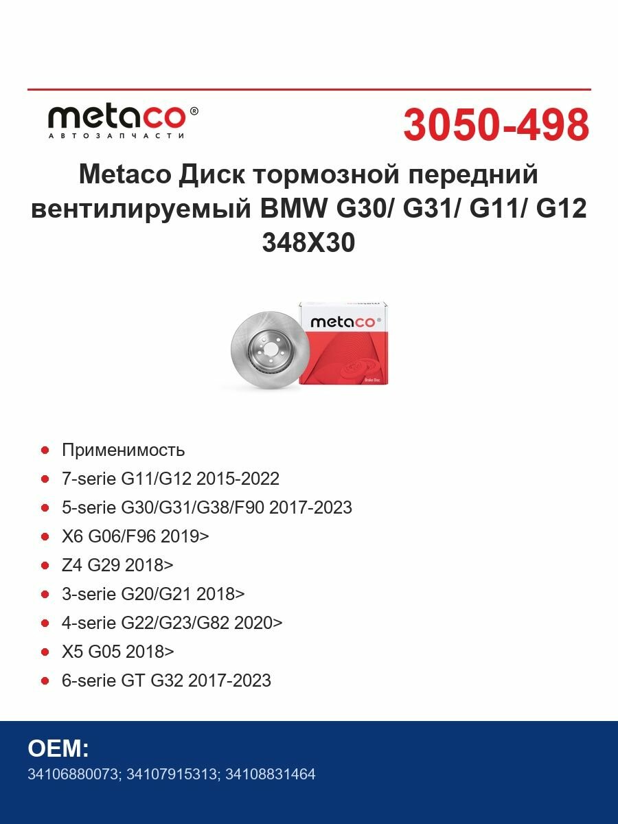 Metaco Диски тормозные передний вентилируемый BMW G30/ G31/ G11/ G12 348X30