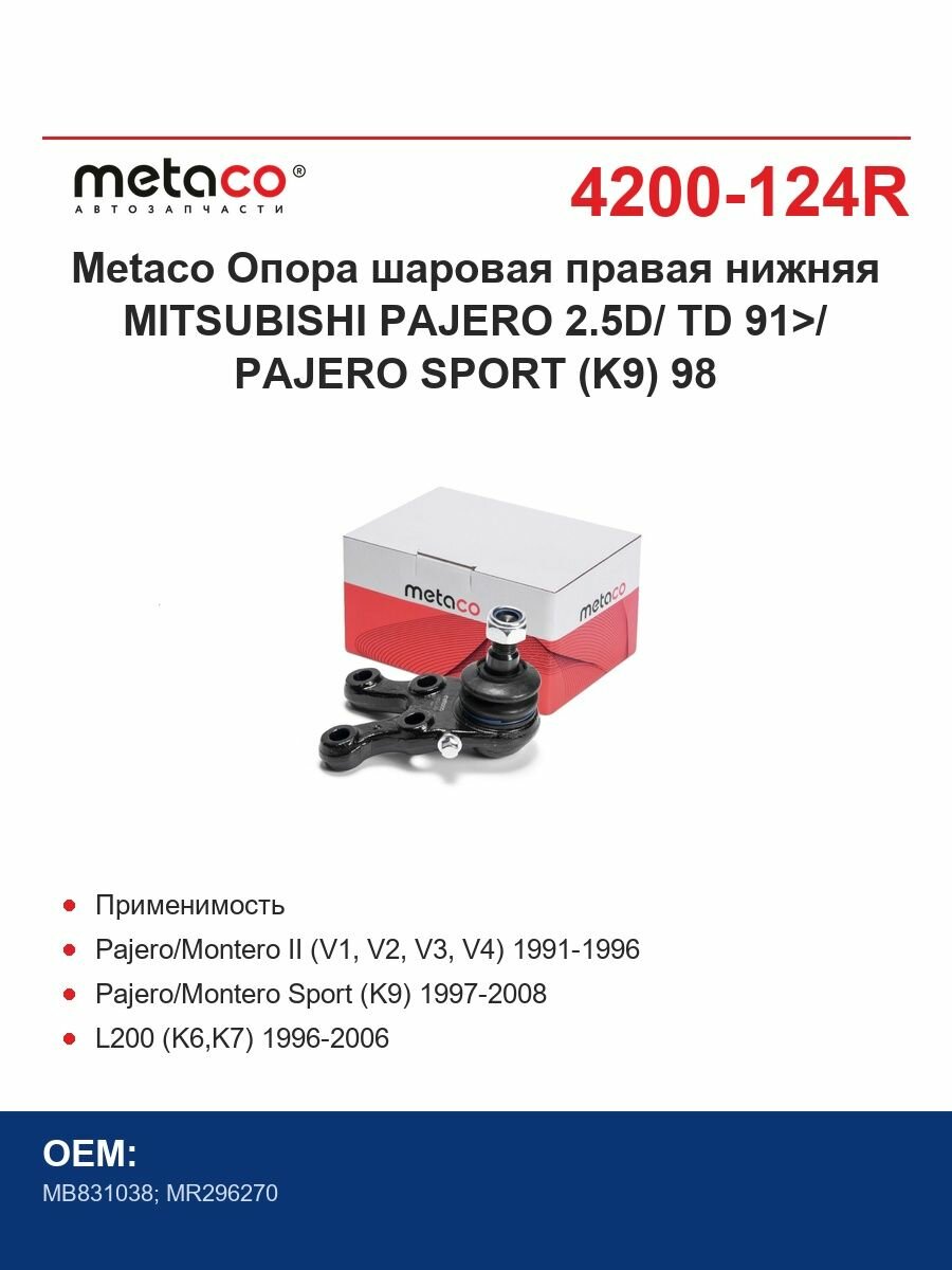 Metaco Опора шаровая правая нижняя MITSUBISHI PAJERO 2.5D/ TD 91>/ PAJERO SPORT (K9) 98