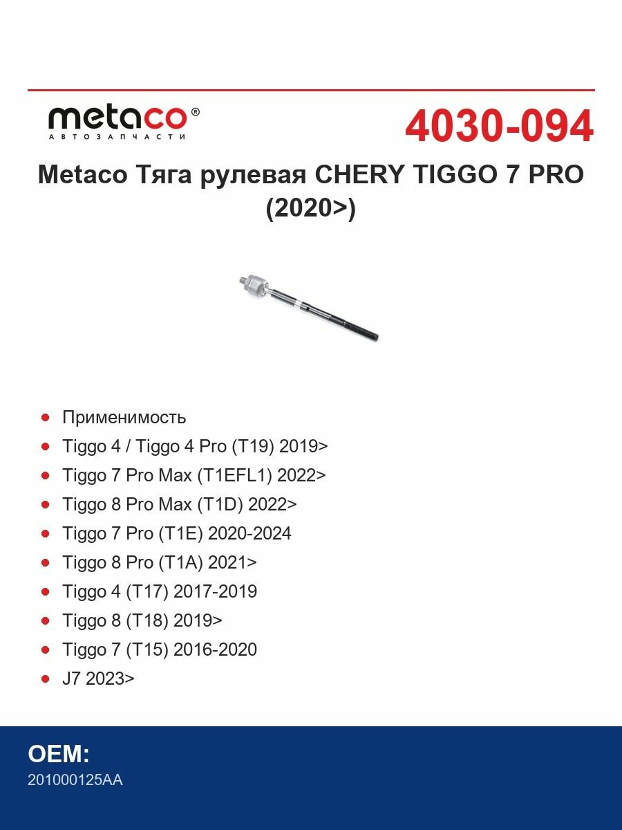 Metaco Тяга рулевая CHERY TIGGO 7 PRO (2020>)
