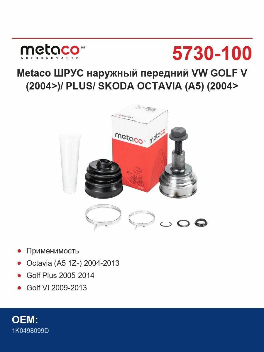 Metaco ШРУС наружный передний VW GOLF V (2004>)/ PLUS/ SKODA OCTAVIA (A5) (2004>