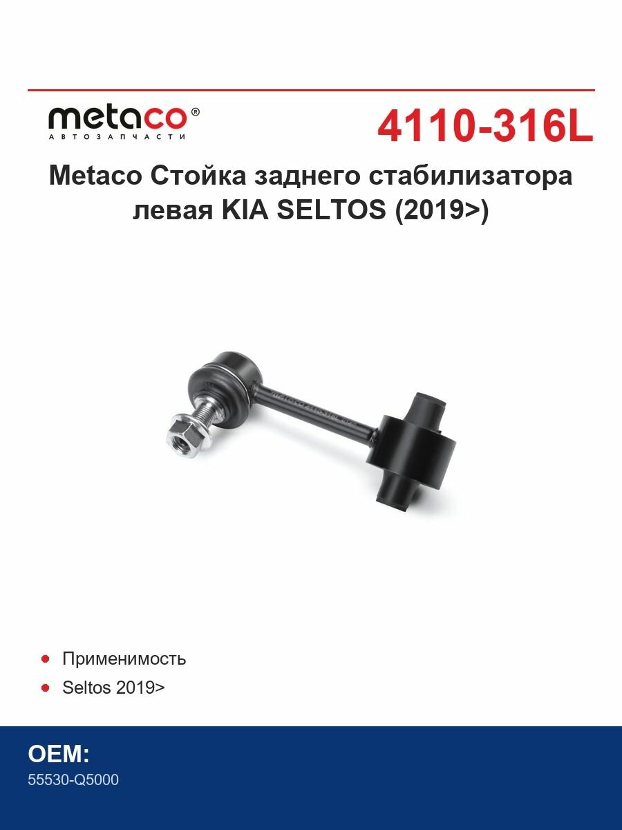Metaco Стойка заднего стабилизатора левая KIA SELTOS (2019>)