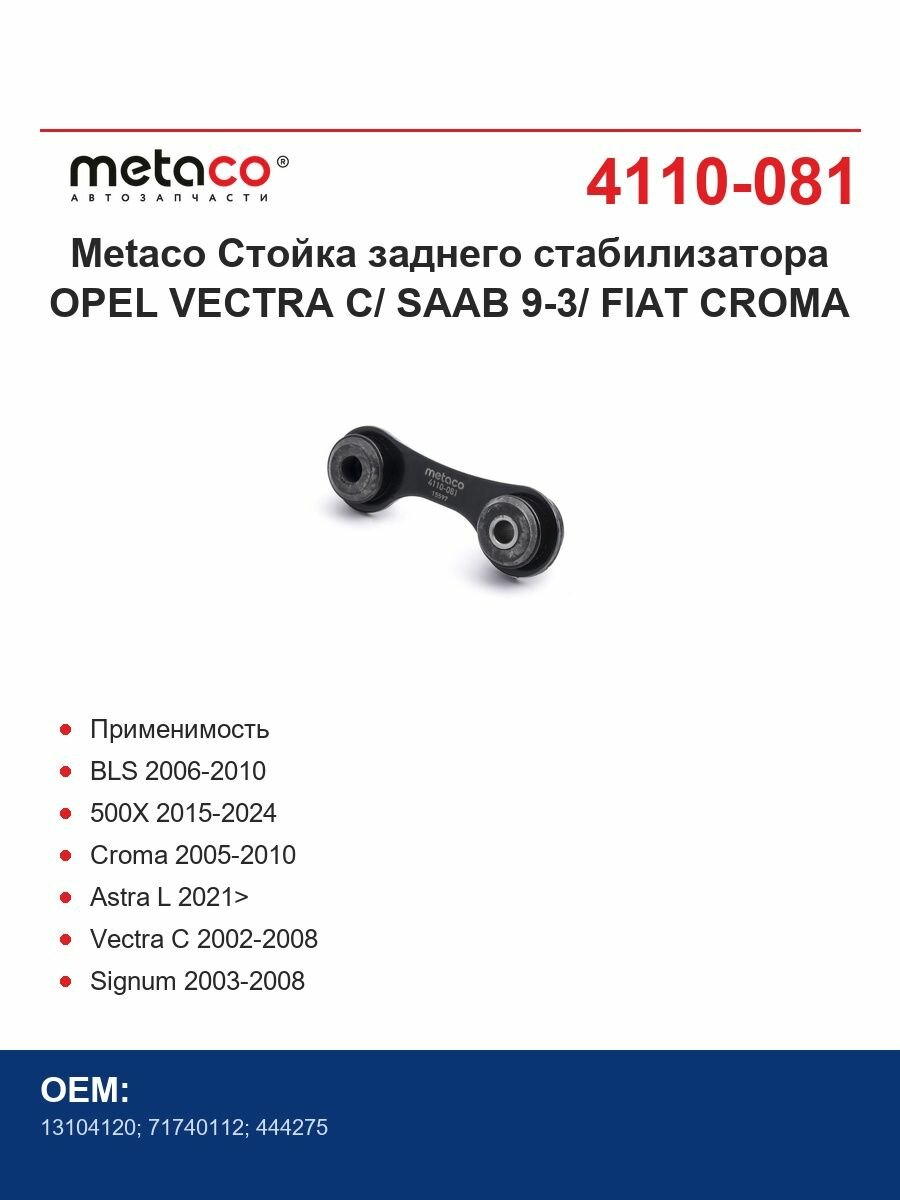 Metaco Стойка заднего стабилизатора OPEL VECTRA C/ SAAB 9-3/ FIAT CROMA