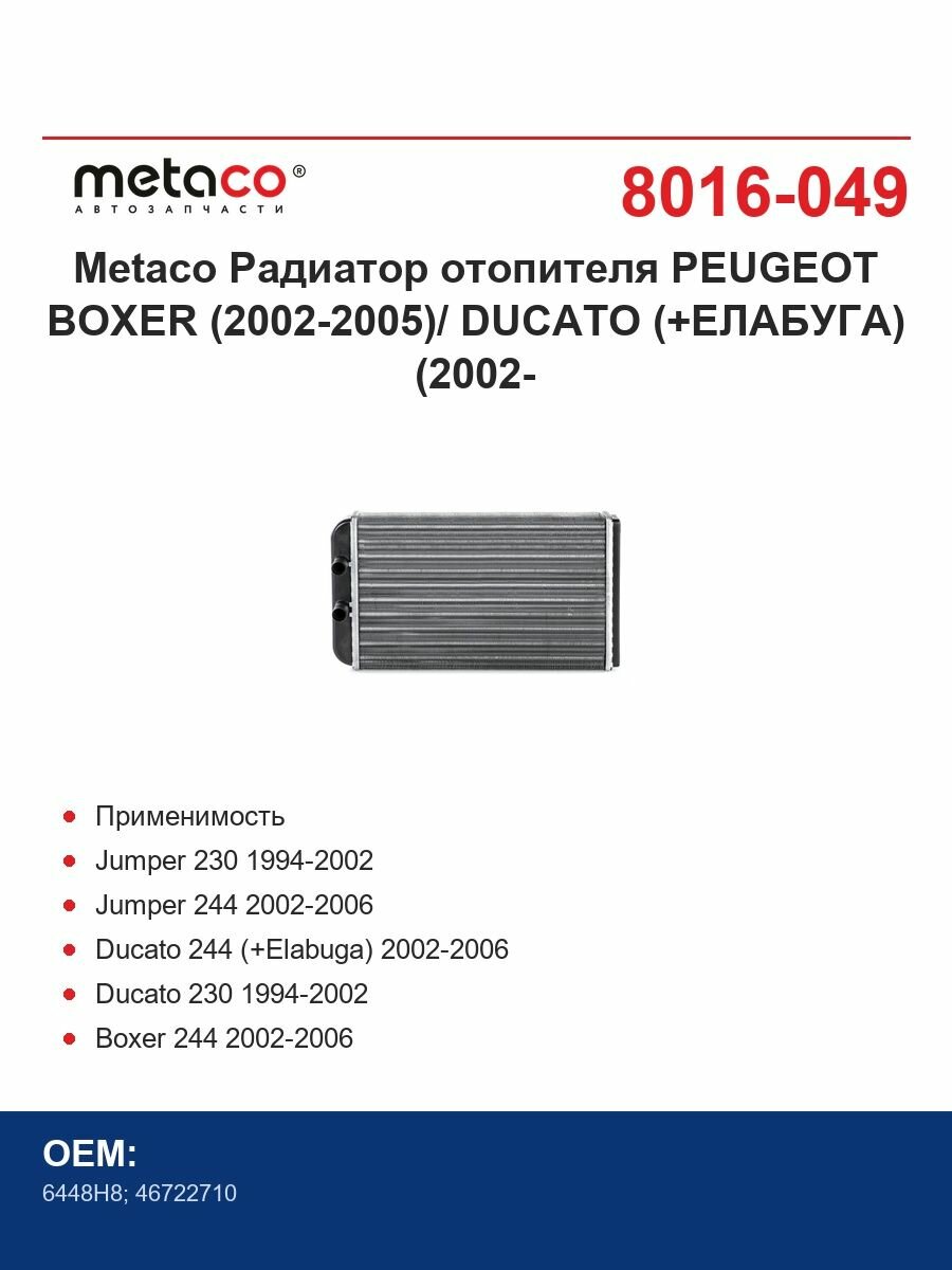 Metaco Радиатор отопителя PEUGEOT BOXER (2002-2005)/ DUCATO (+елабуга) (2002-