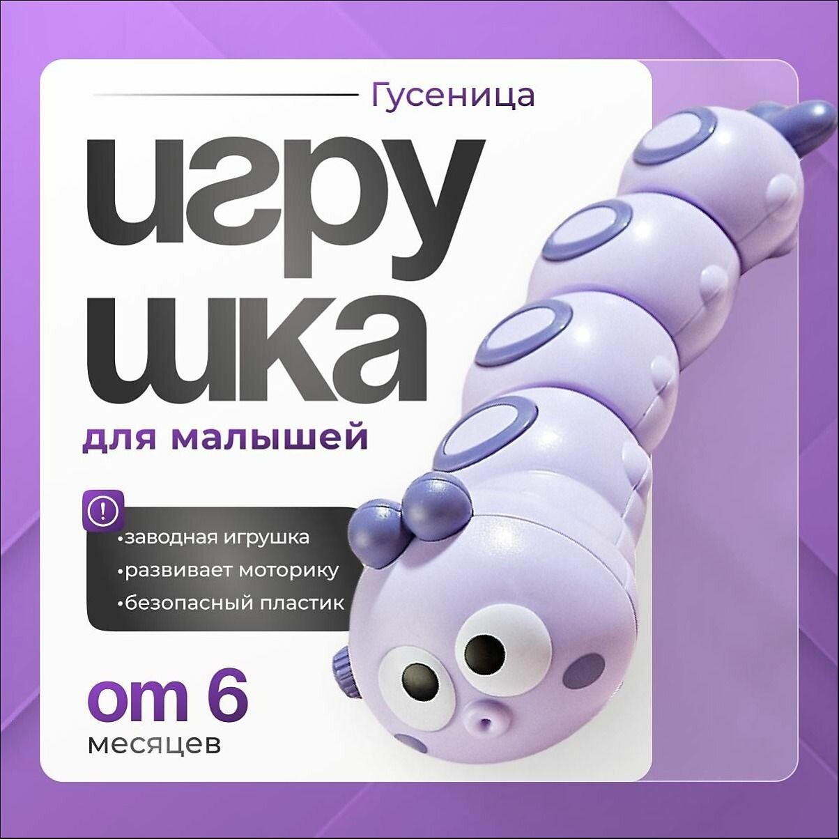 Заводная игрушка JIKKO "Гусеница", для малышей, пластик, сиреневая