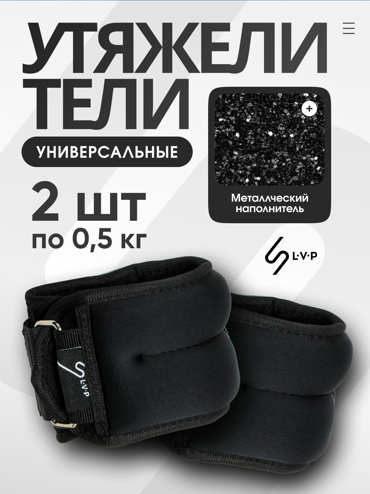 Набор утяжелителей для рук и ног LVP, 2 х 0,5 кг, неопреновые, черный