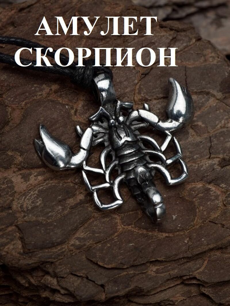 Амулет Скорпион в подарочной коробке