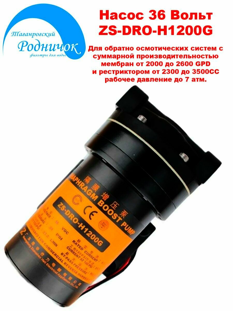 Насос ZS DRO-H1200G (помпа 36В) для фильтра с обратным осмосом Родничок.