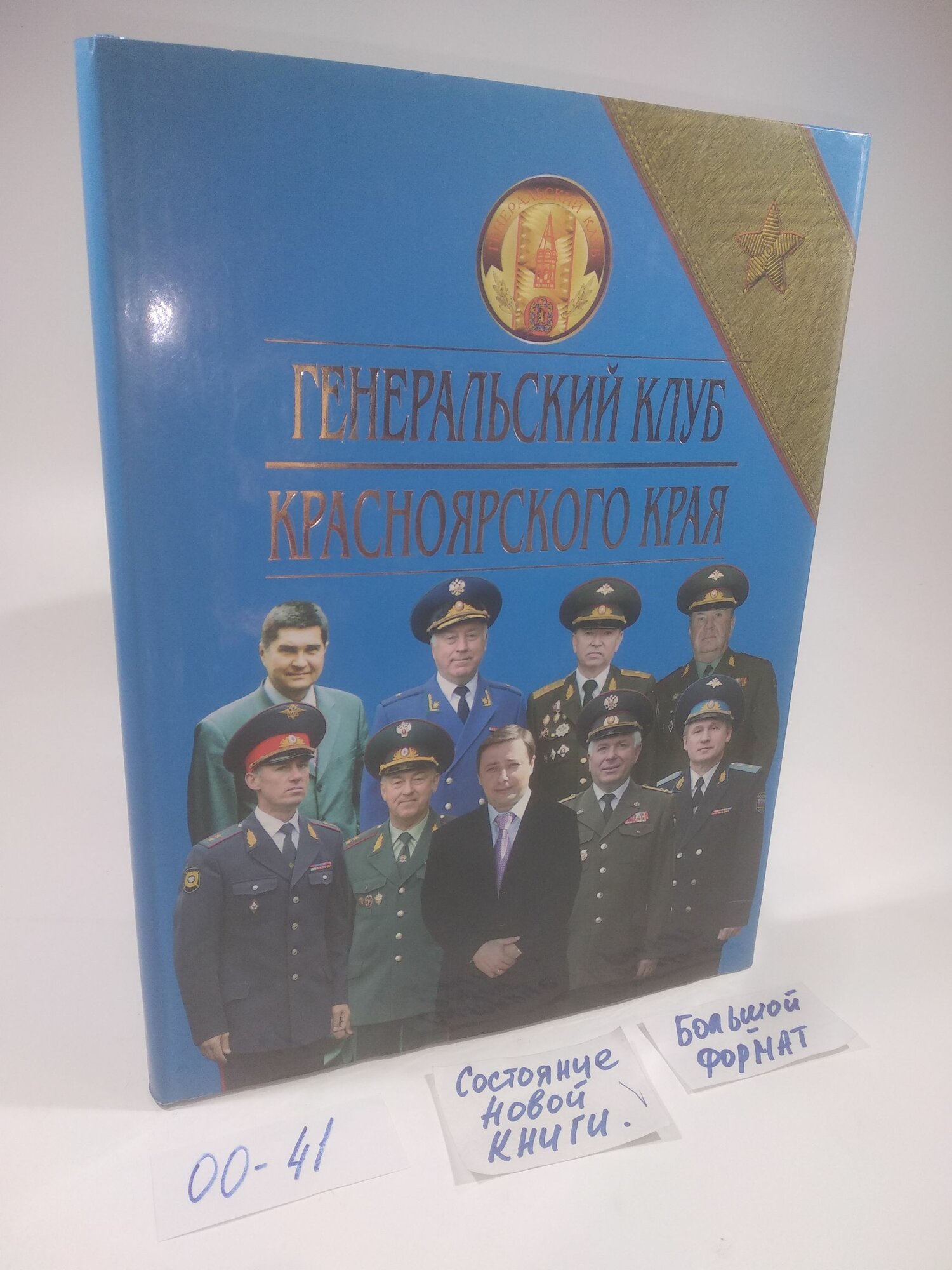 Генеральский клуб Красноярского края