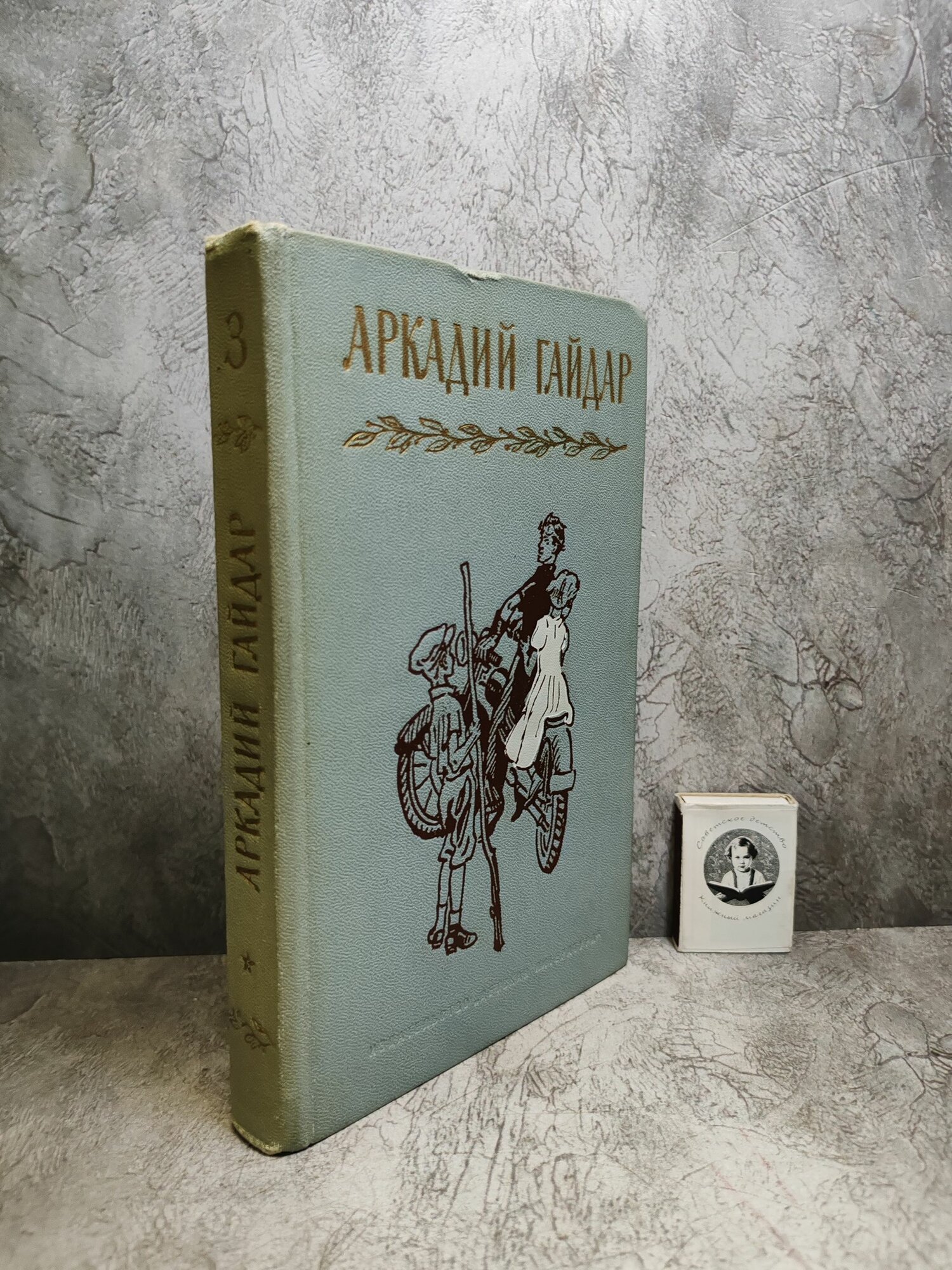 Аркадий Гайдар. Том 3 из Собрание сочинений в 4-х томах (1972 г.)