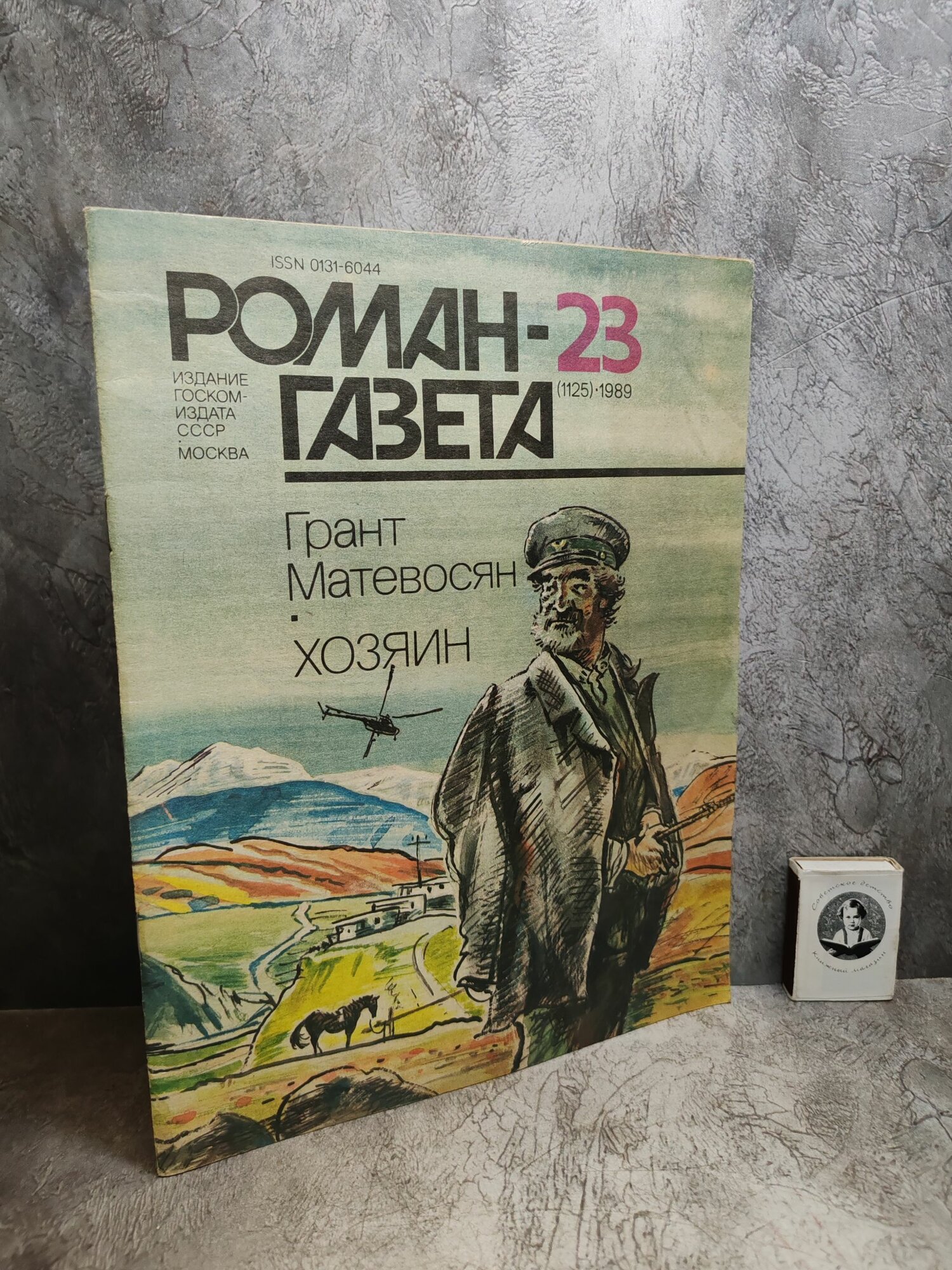 "Хозяин". Журнал "Роман-газета" №23 за 1989 г.