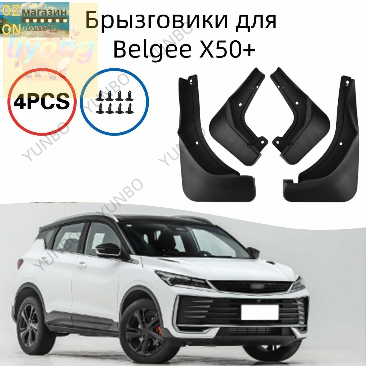 Брызговики, арт. Belgee X50+, 4 шт.