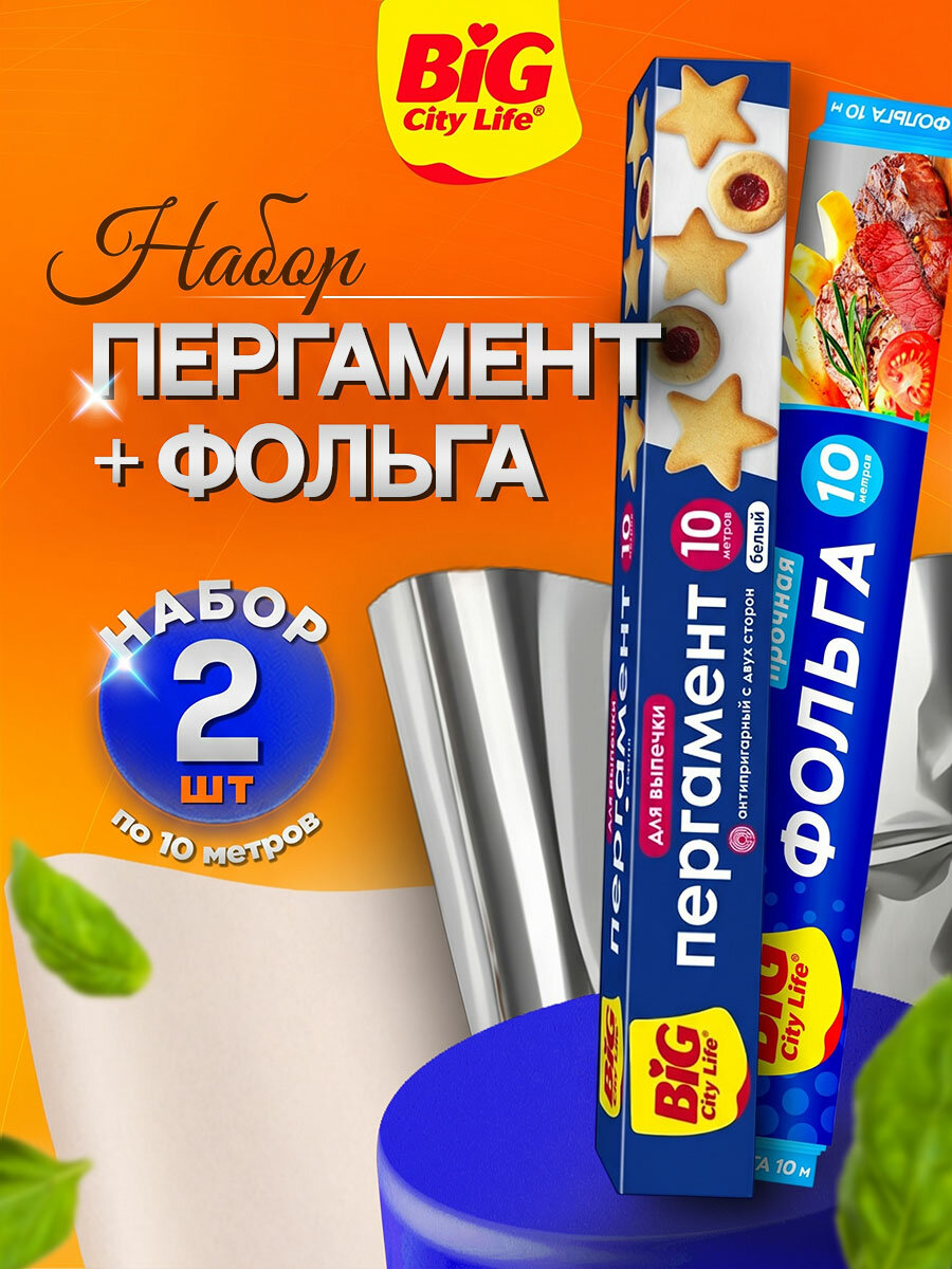 Набор: Пергамент для выпечки + Фольга пищевая в рулоне для запекания