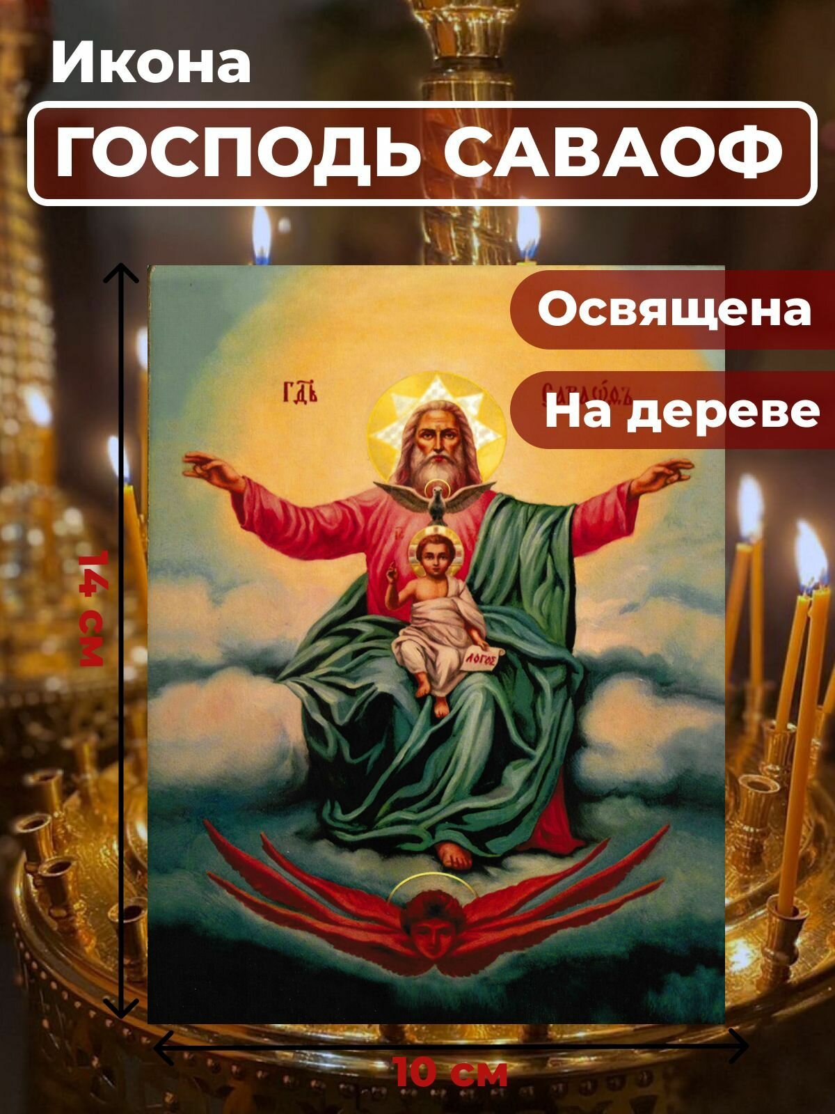 Икона на дереве "Господь Саваоф", 10*14 см