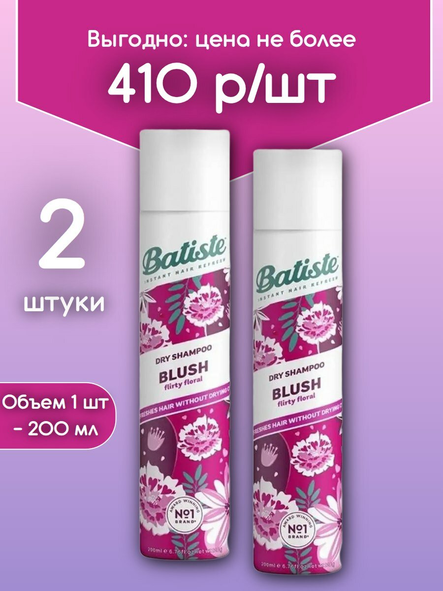 Оптом 2 шт. Сухой шампунь Batiste Blush 200 мл Батист блаш для волос
