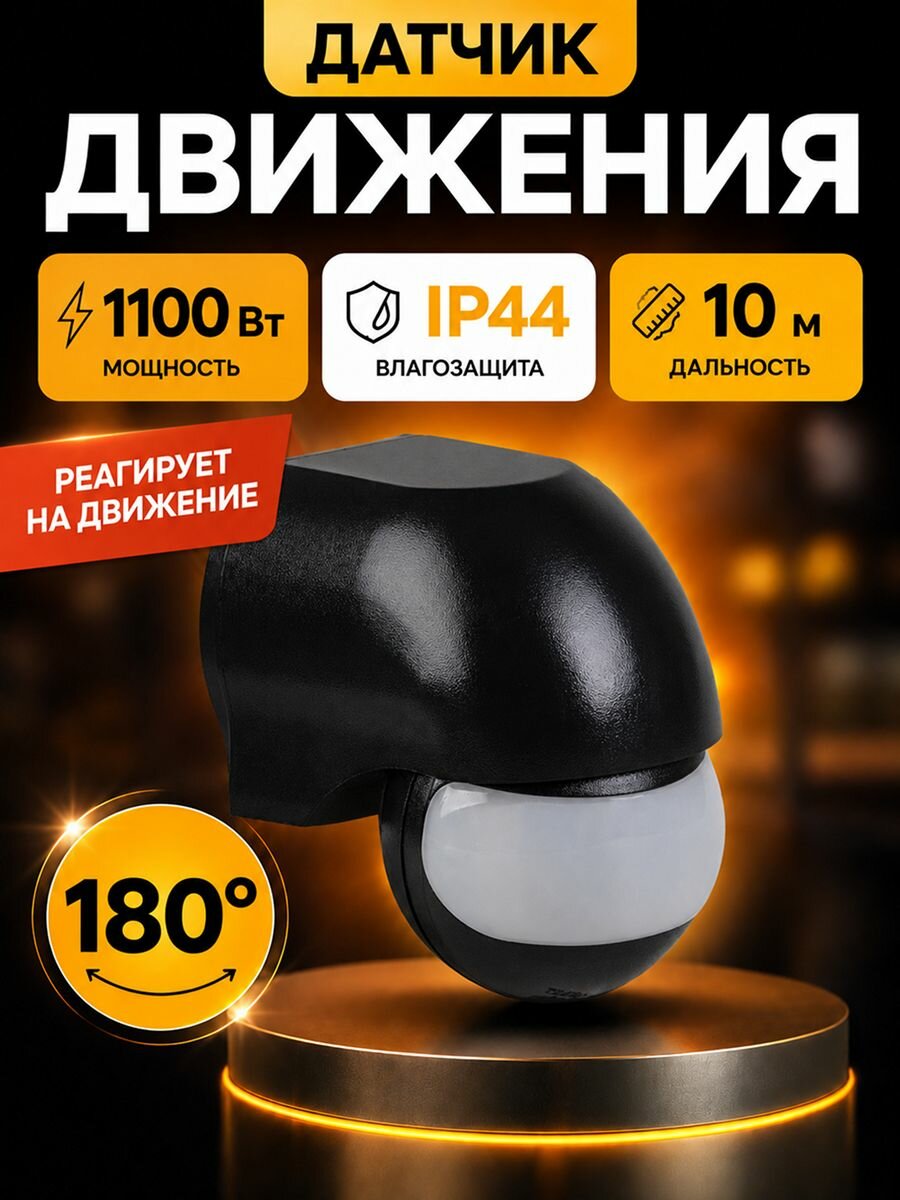Датчик движения 220В инфракрасный уличный для освещения