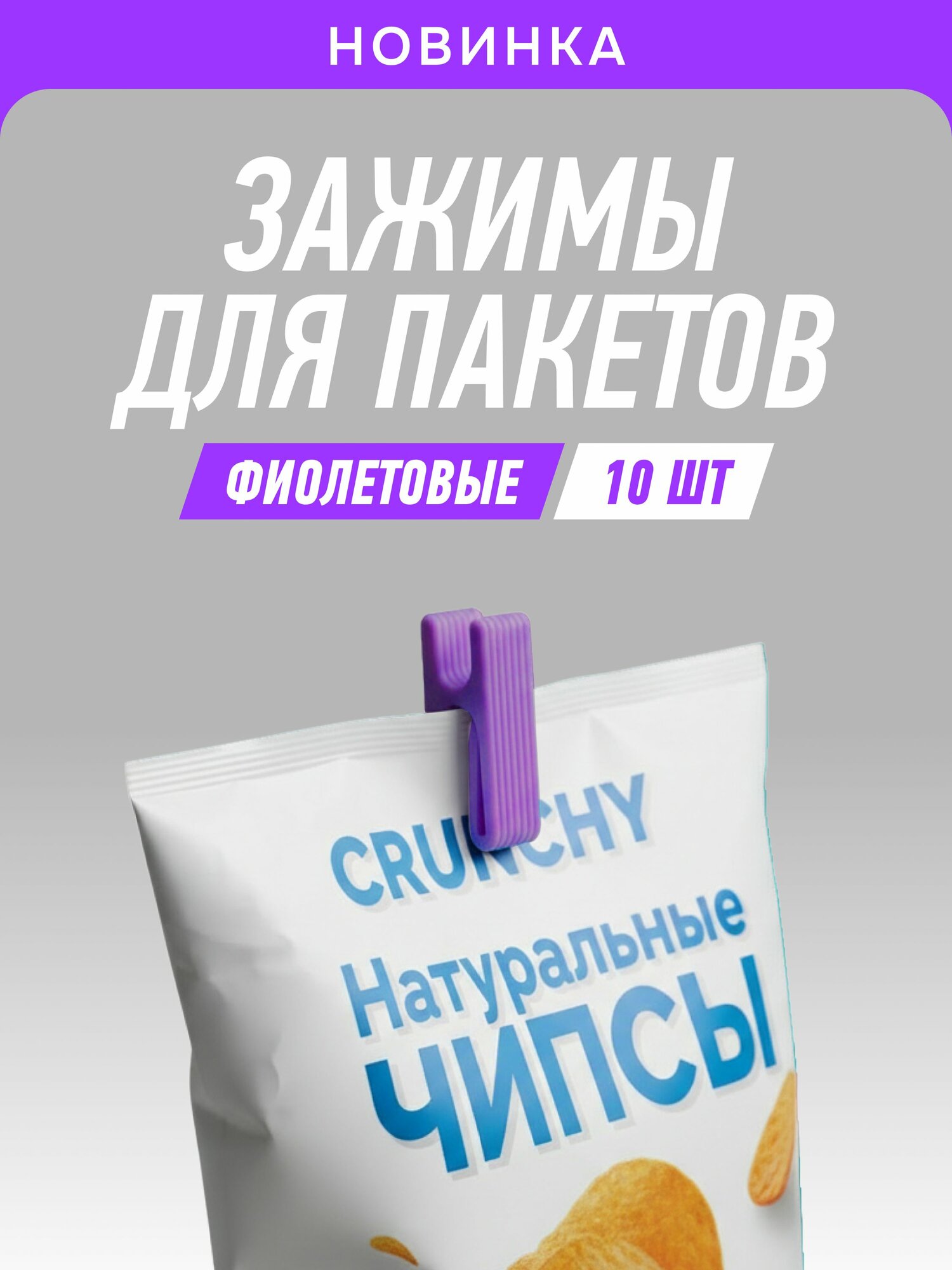 Зажимы для пакетов кухонные, 10 шт, фиолетовые