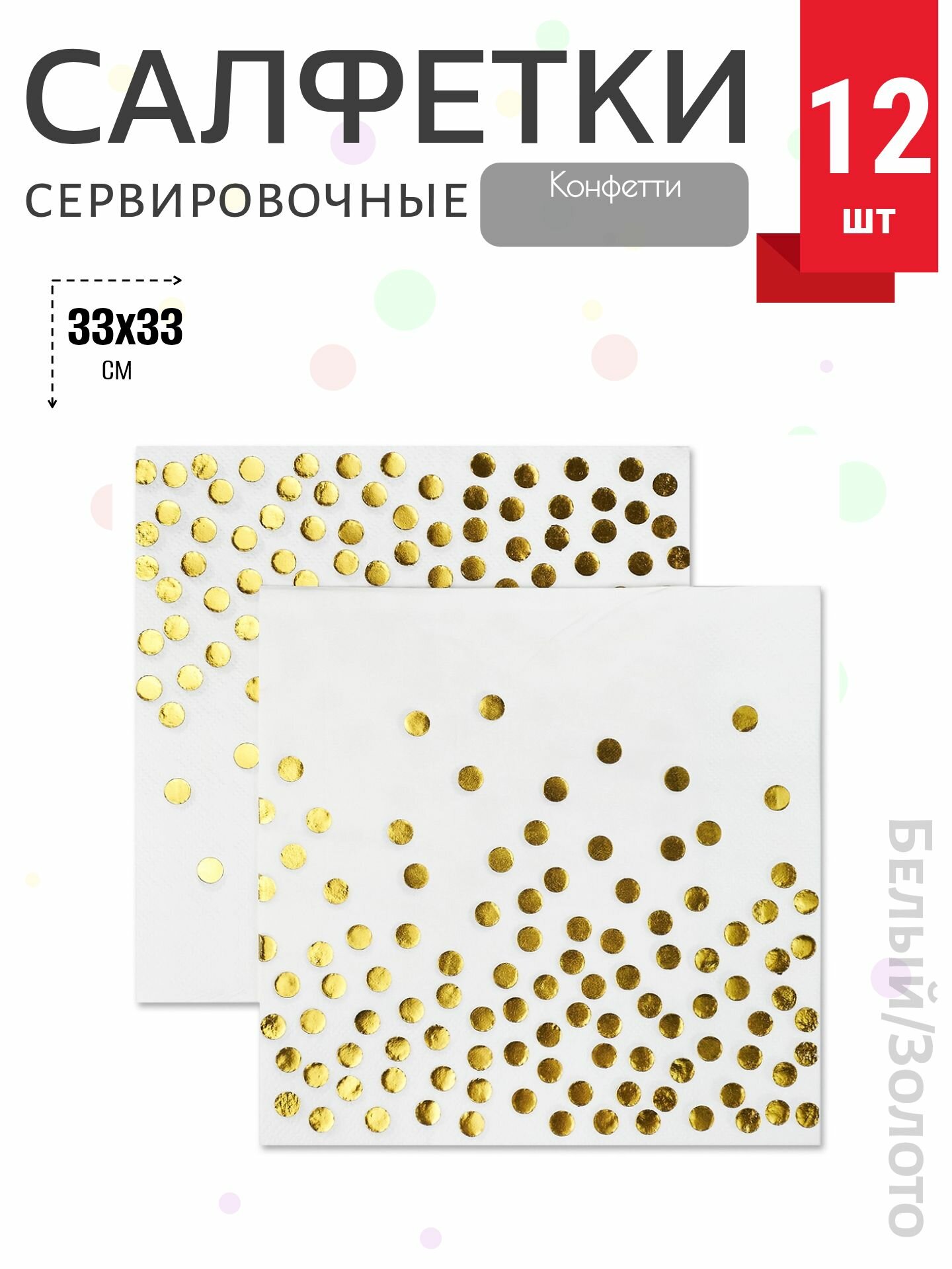 Салфетки, Конфетти, Белый/Золото, Металлик, 33x33 см, 12 шт.