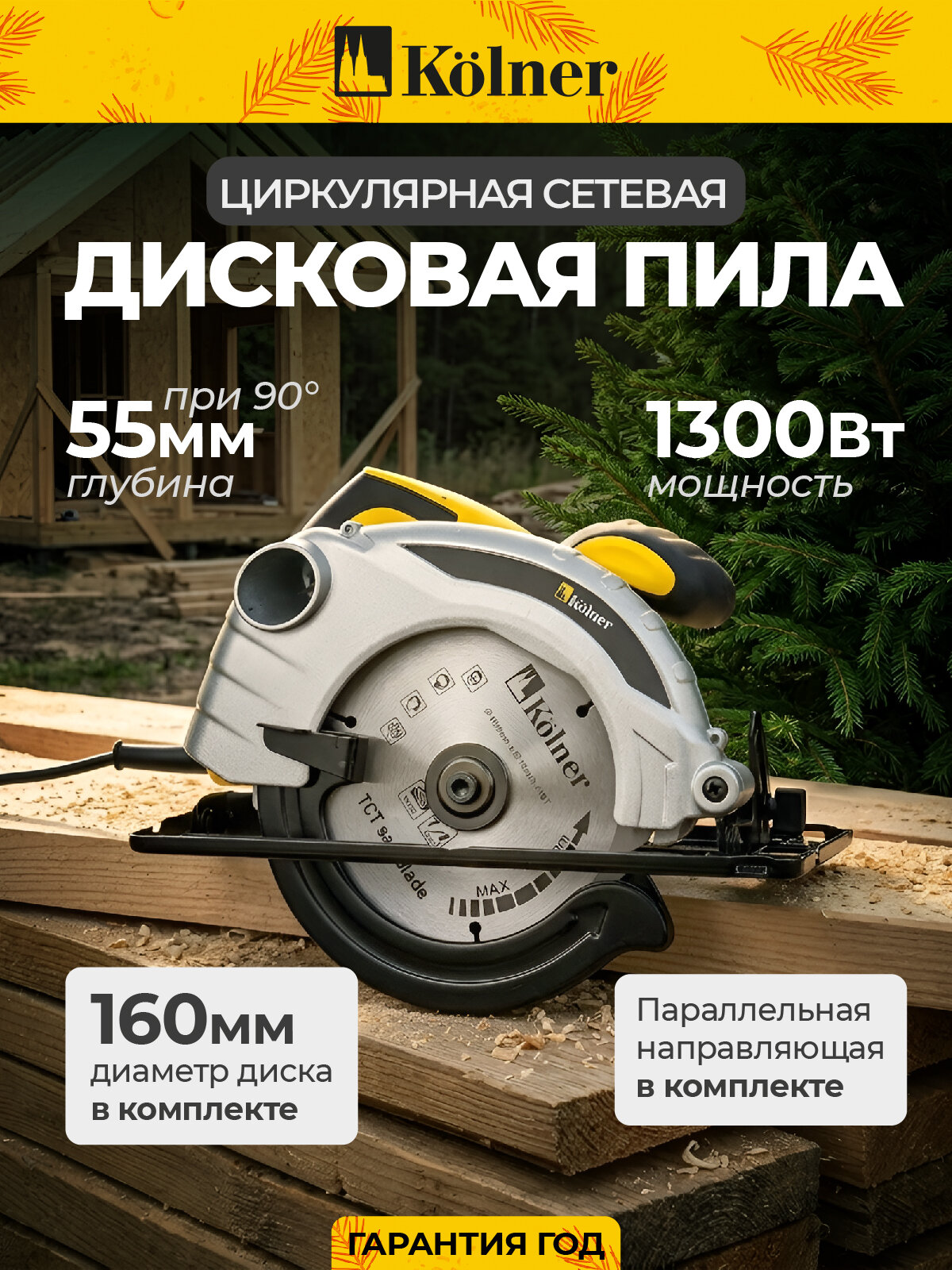 Пила дисковая Kolner KCS 160/1300 160x20мм, 1600Вт, 4800об/мин, глубина пропила 54/36мм