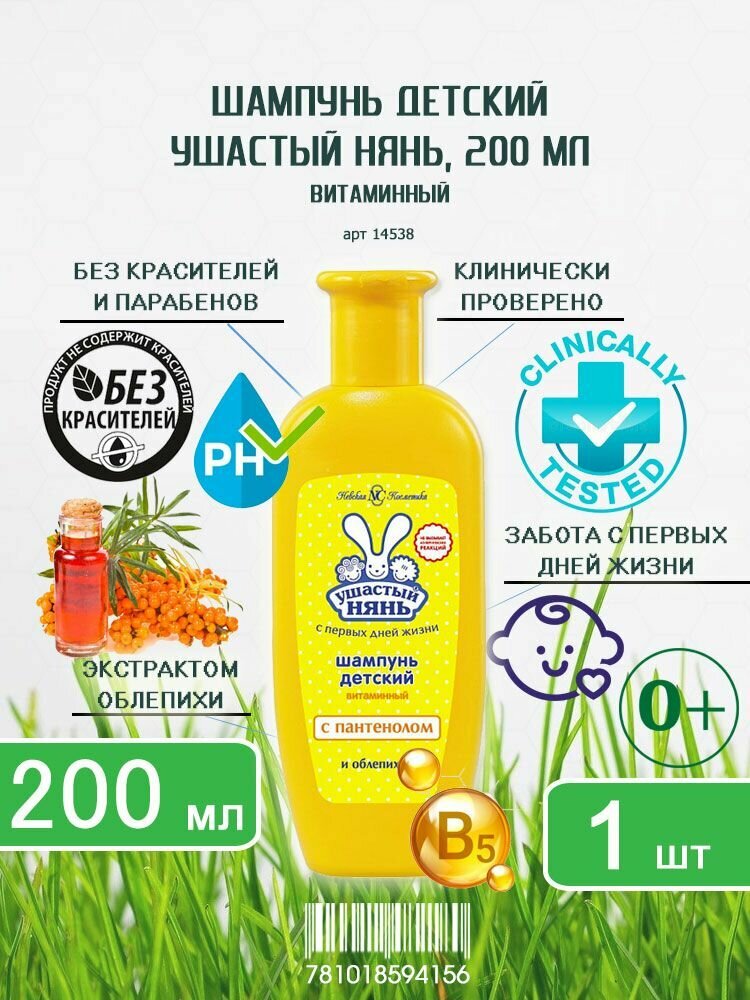 Шампунь детский витаминный Ушастый нянь, 200мл х 1шт