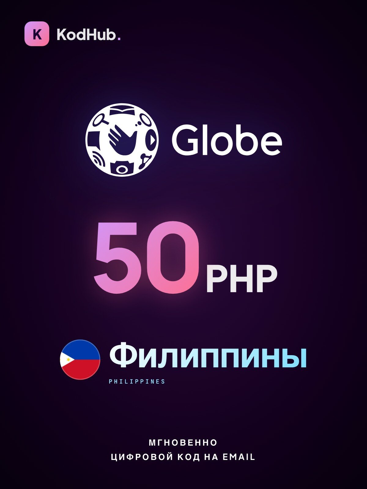Пополнение Globe Филиппины 50 песо (PHP) | мобильная связь, Load | Цифровой код