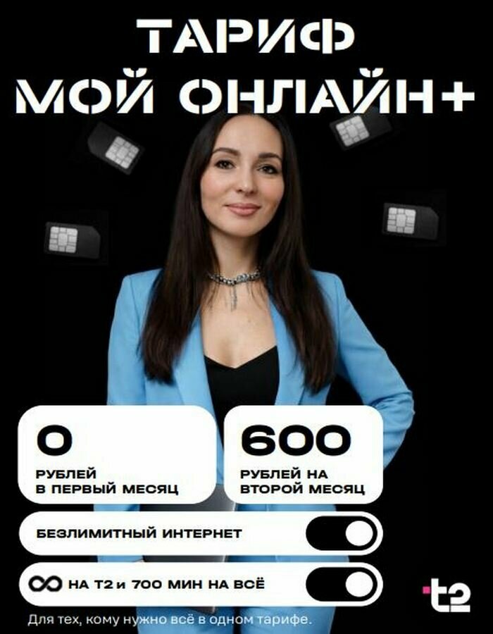 SIM-карта "Мой онлайн+", 4G/3G, 2G, стандарт nano-SIM, с балансом 600 р