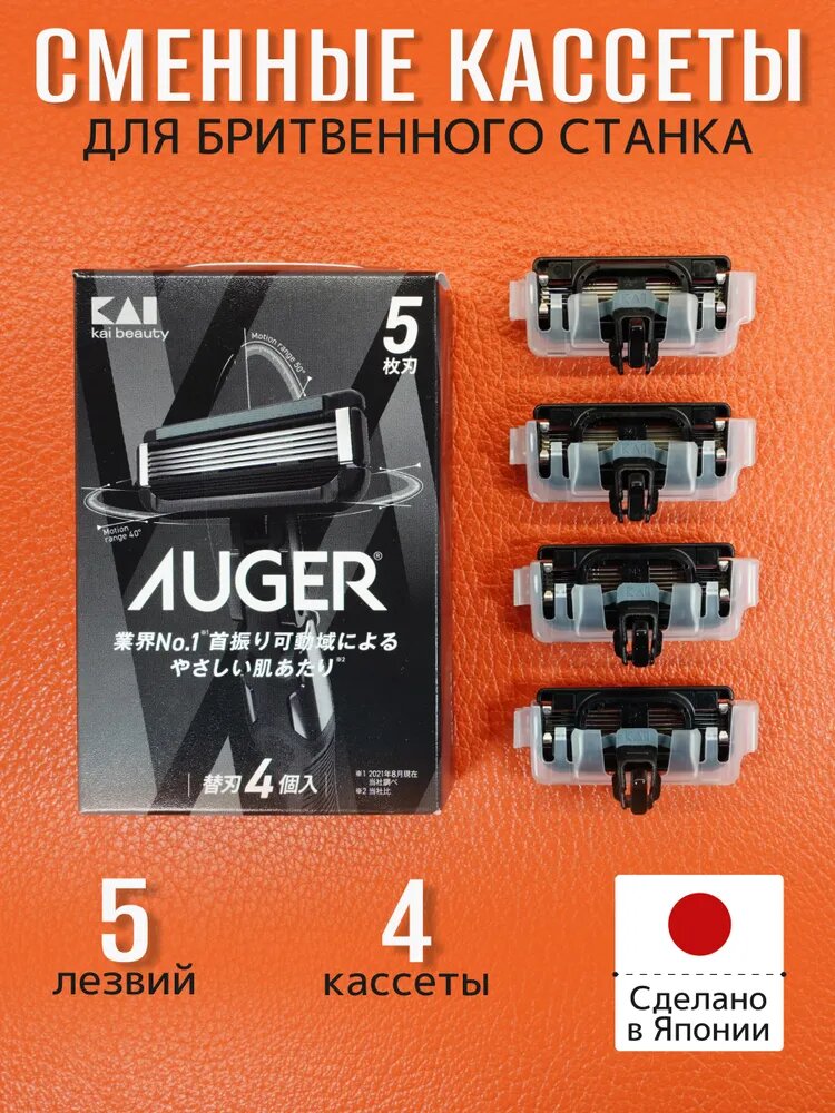 Сменные кассеты KAI AUGER, для бритвенного станка, 4шт.