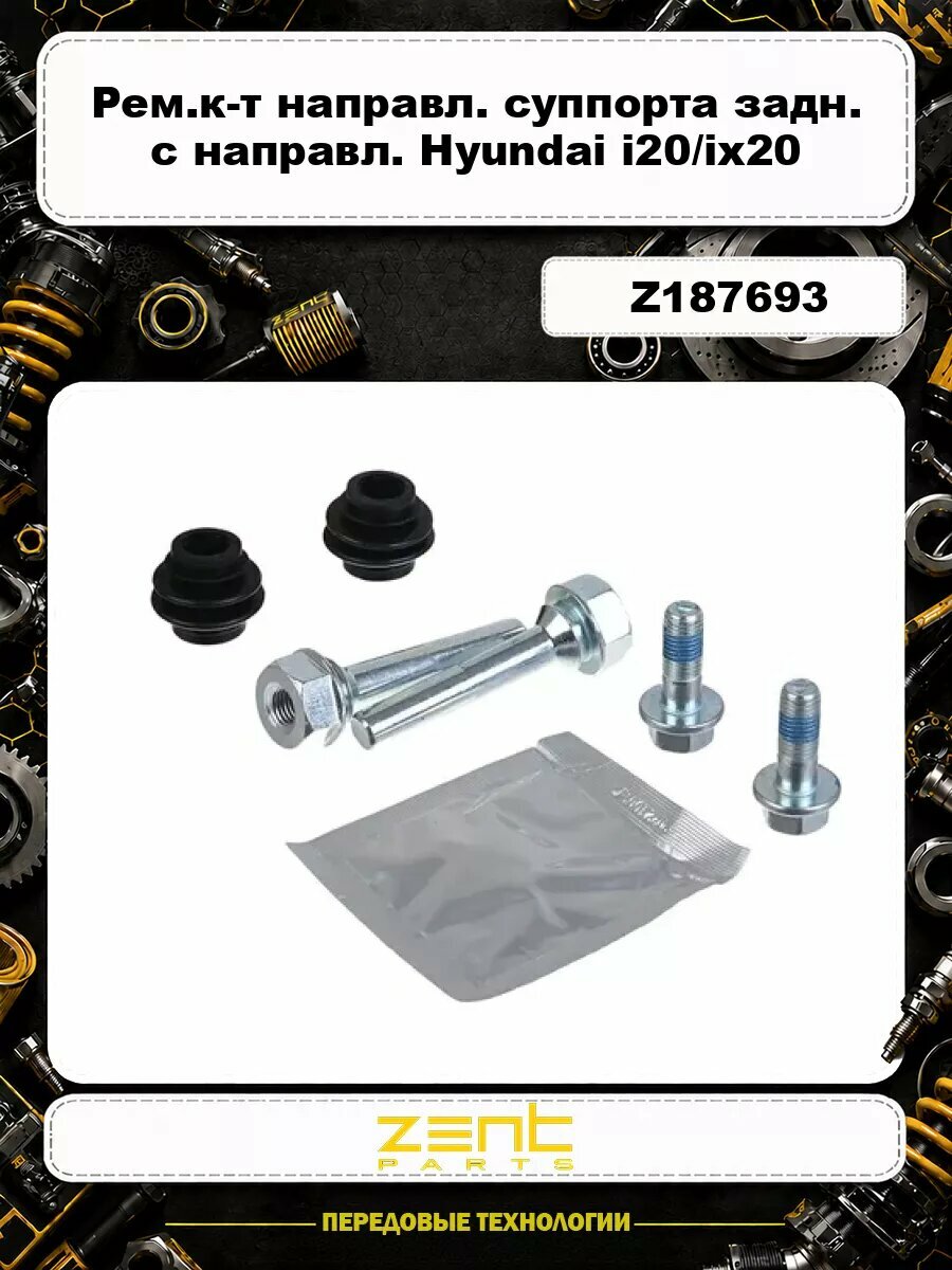 Рем. к-т направл. суппорта задн. с направл. Hyundai i20/ix20, KIA Sorento III 08> Z187693 ZENTPARTS
