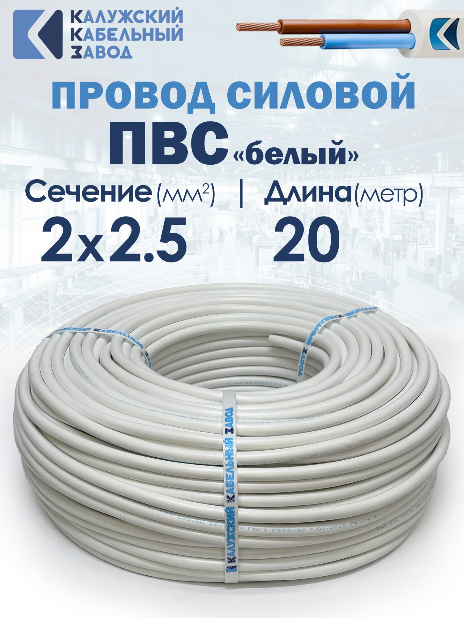Провод ПВС 2х2.5 20метров ГОСТ Калужский кабельный завод