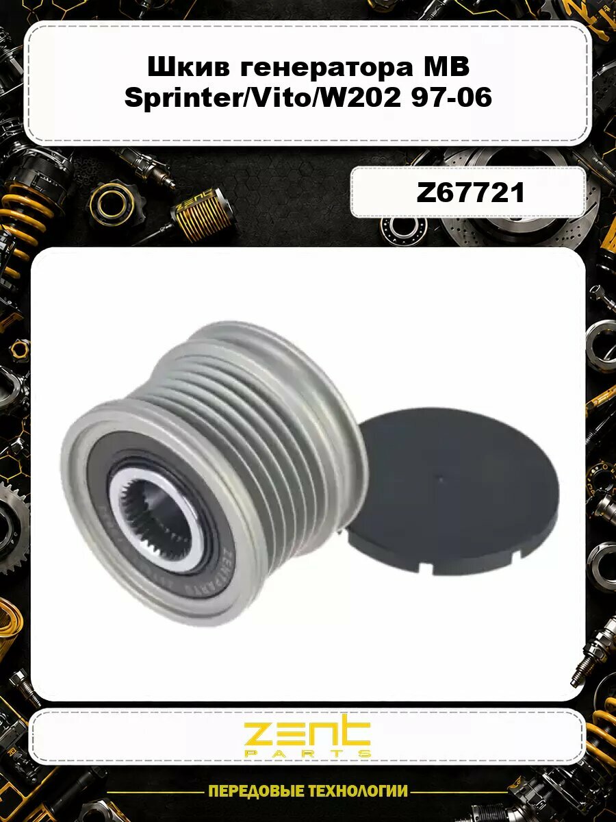 Шкив генератора MB Sprinter/Vito/W202 97-06 Z67721 ZENTPARTS