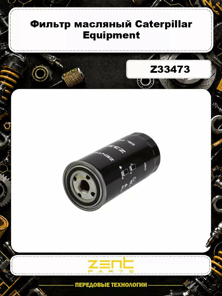 Фильтр масляный ZENTPARTS Z33473 Caterpillar Equipment