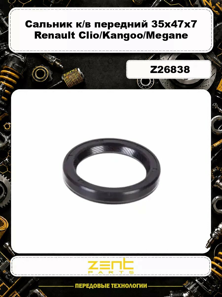 Сальник к/в передний 35x47x7 Renault Clio/Kangoo/Megane, Dacia Logan 1.5D 01> Z26838 ZENTPARTS