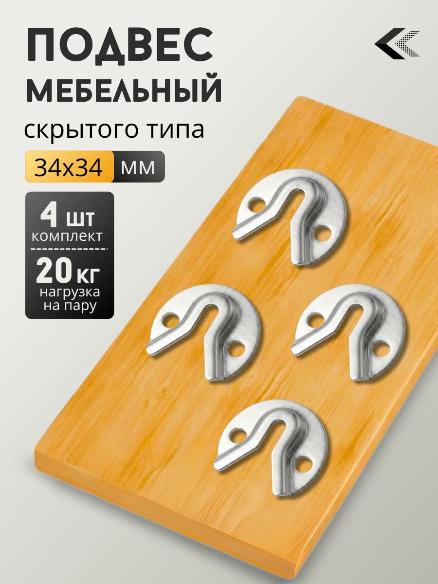 Мебельный подвес скрытого типа 34*34 мм (4 шт)