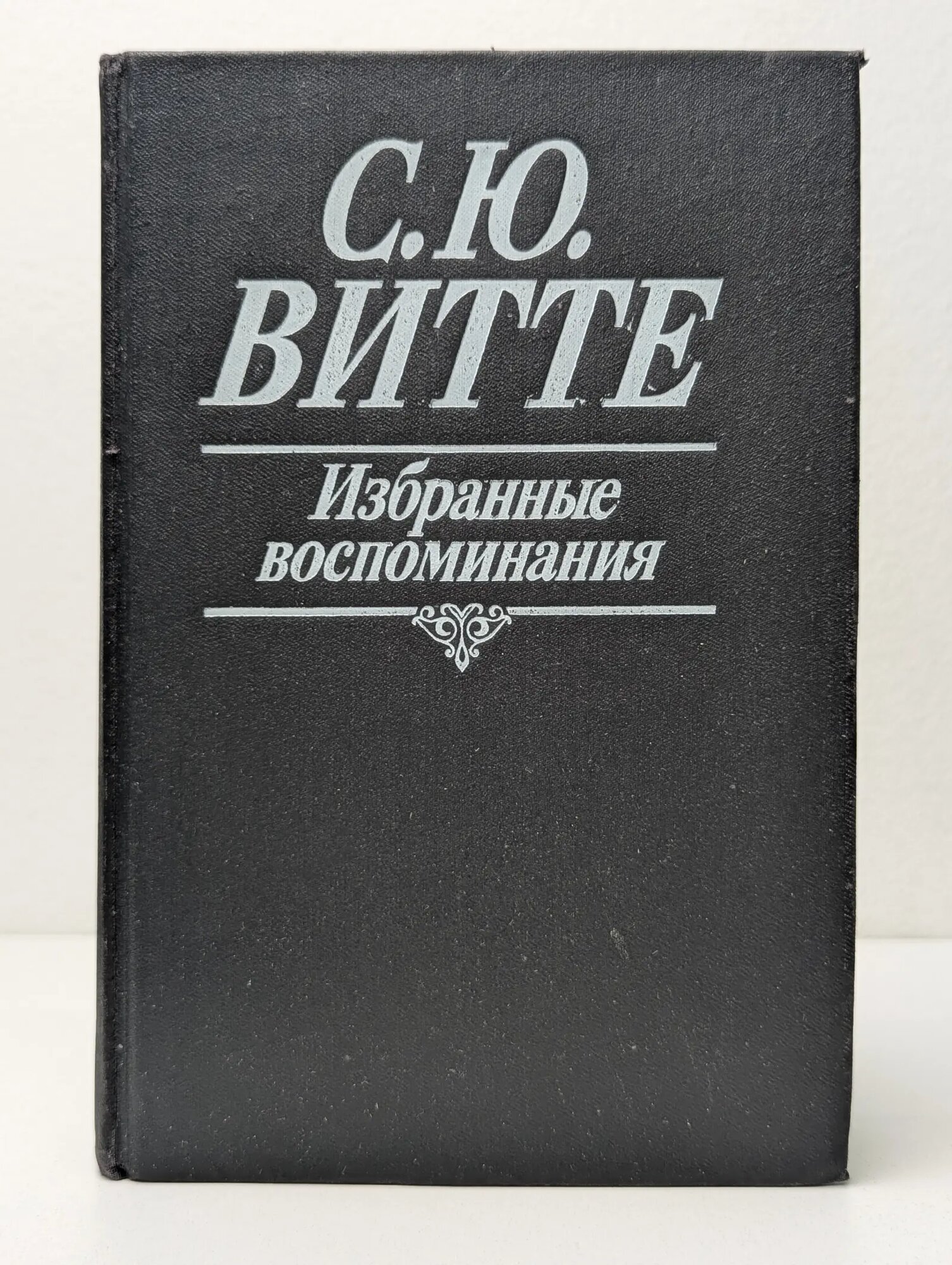 Избранные воспоминания. 1849 — 1911 Витте Сергей Юльевич 1991