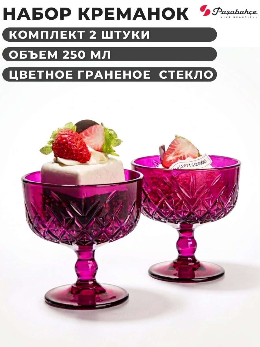 Набор креманок Pasabahce 250 мл 2 шт фуксия, вазочки для мороженого и десертов стеклянные цветные