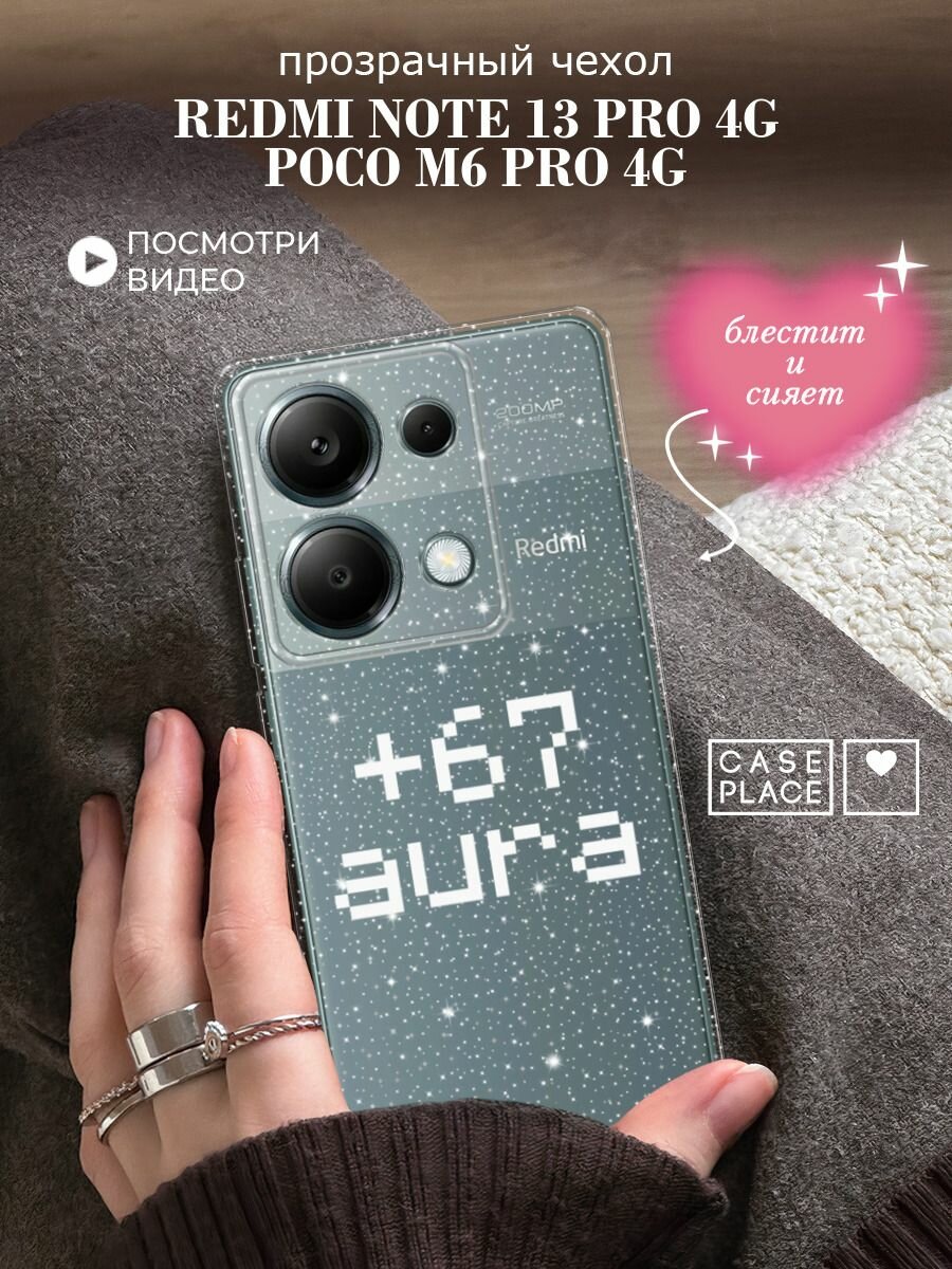 Чехол на Xiaomi Redmi Note 13 Pro 4G/Poco M6 Pro 4G (Редми Нот 13 Про 4G) с блестками и принтом Надпись: "+67 аура"