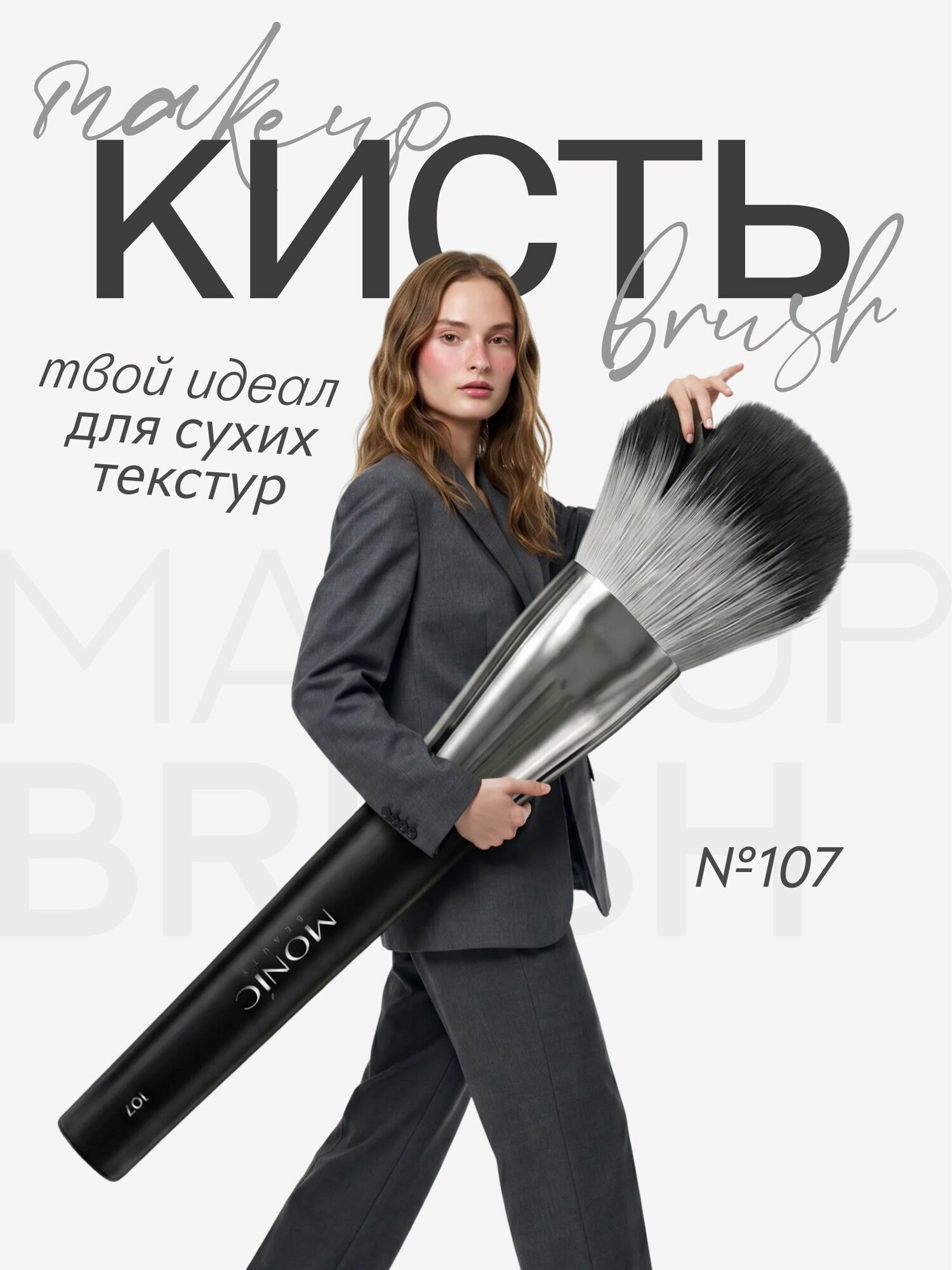Кисть для макияжа monic beauty, для скульптурирования для макияжа, косметическая №109 (50 / серый металлик / #кистьдляпудры #кисть_для_макияжа / Для сухих текстур)